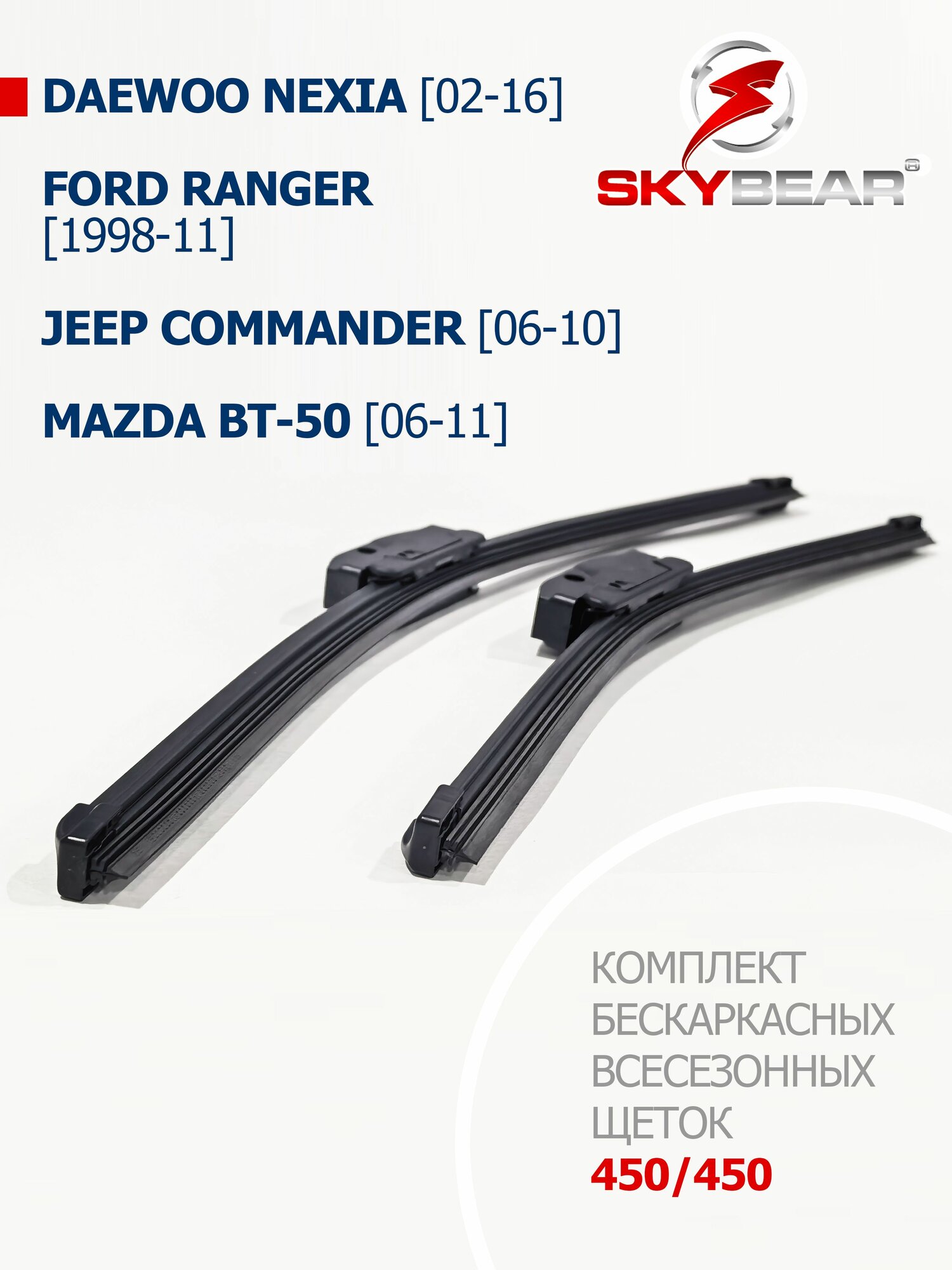 450 450 мм. Дворники Щетки для Daewoo Nexia Дэу Нексия; Ford Ranger Форд Рэйнджер; Jeep Commander Джип Коммандер; Mazda BT-50 Мазда BT-50