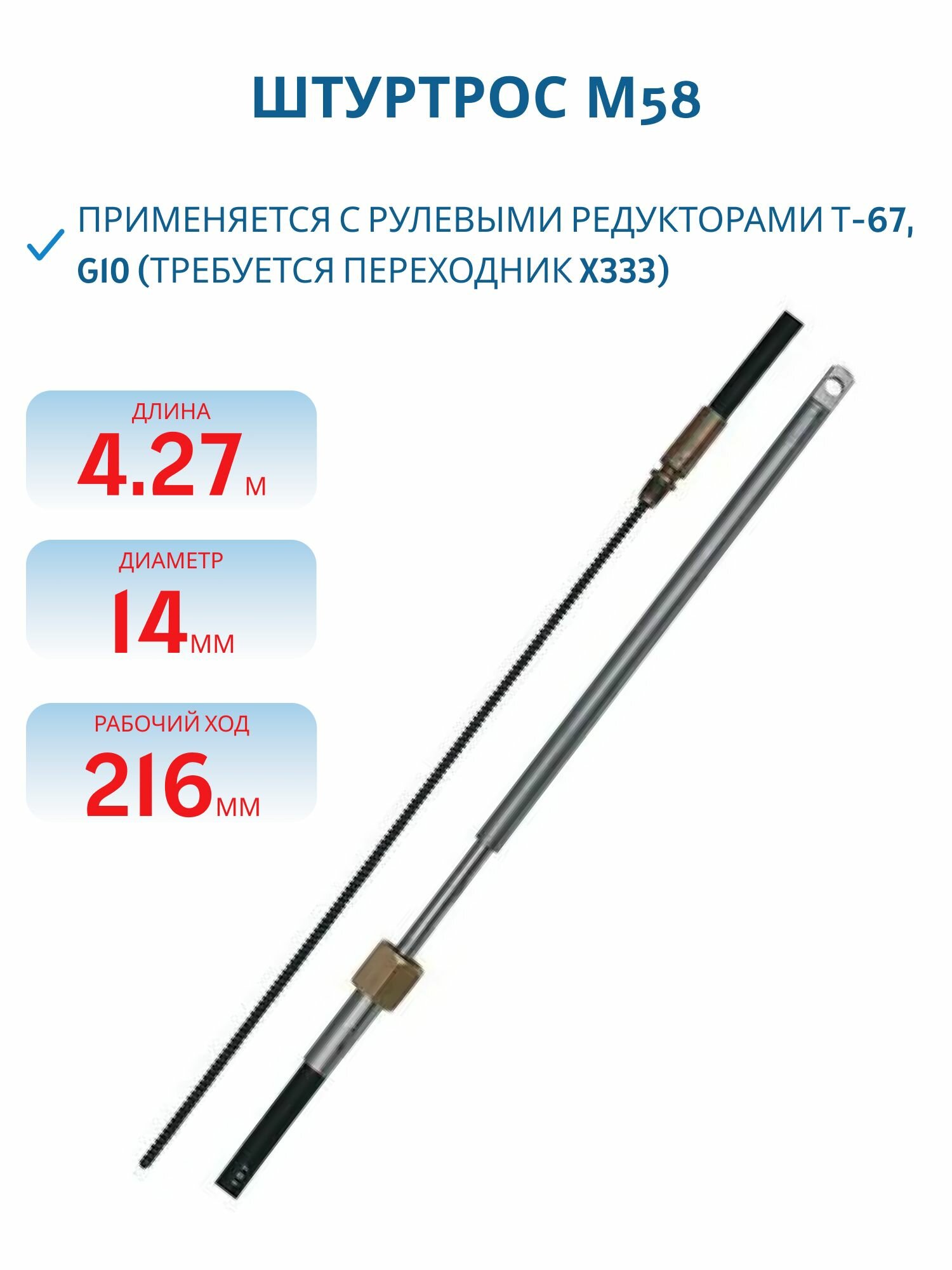 Штуртрос Pretech М58 14 футов 4.27 метра