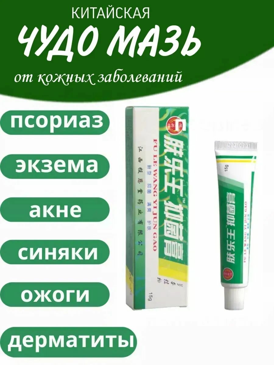 Мазь от псориаза , экземы дерматита лишая прыщей акне постакне негормональное средство. Крем антибактериальный для кожи , заживляющая китайская чудо мазь .