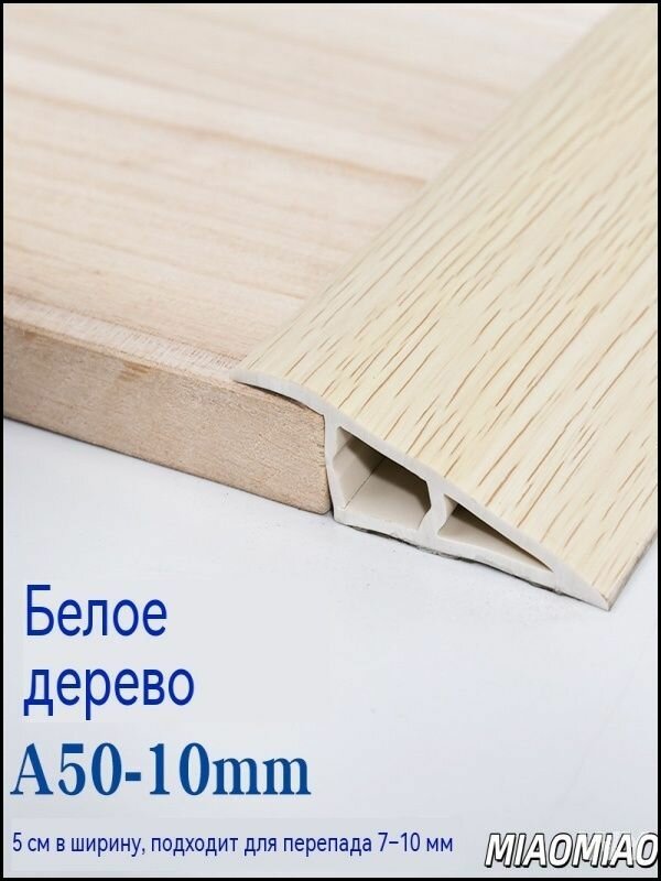 Порог Fenchao, ПВХ, самоклеящийся, для перепада 10мм, длина 1м, белый