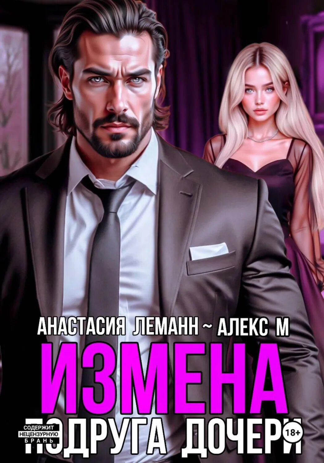 Измена Подруга дочери [Цифровая книга]