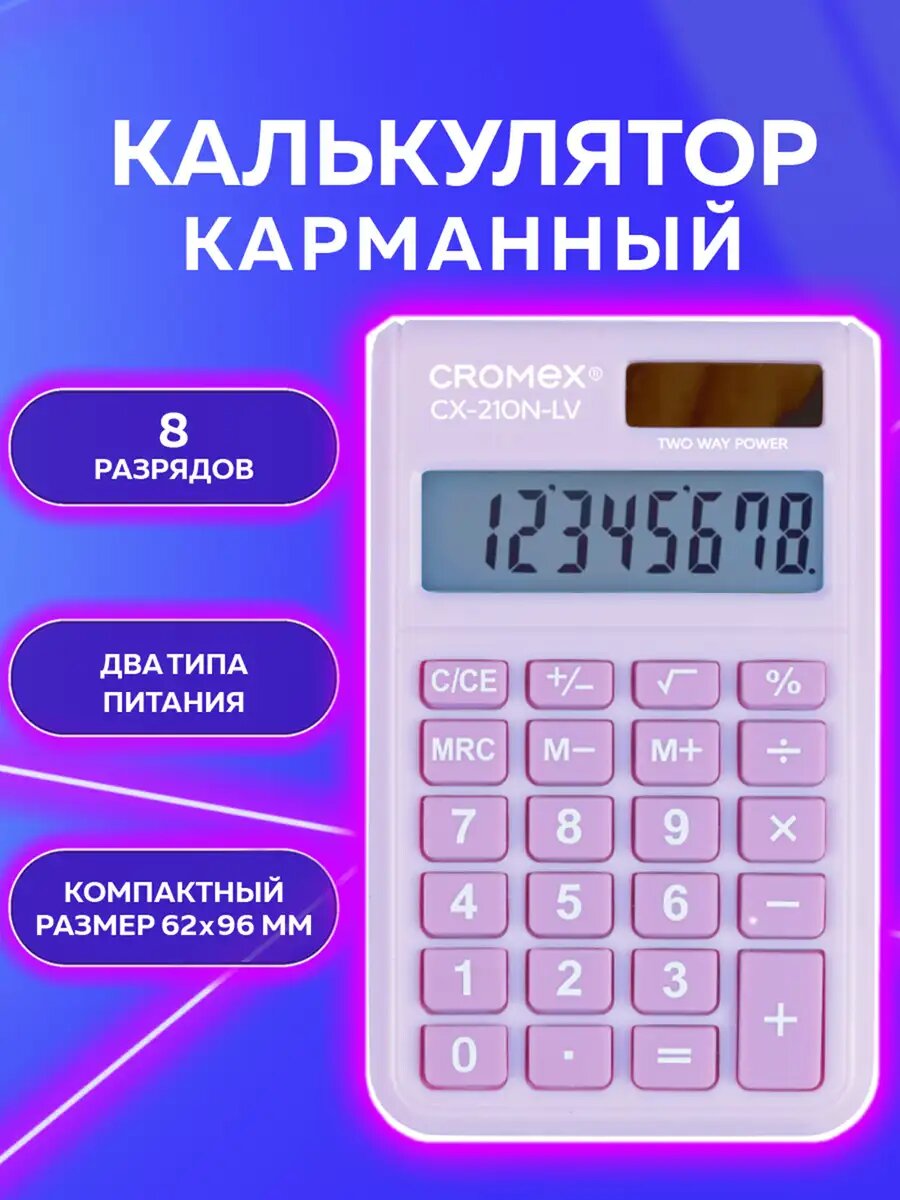 Калькулятор карманный маленький мини для школы и офиса, бухгалтерский 8 разрядов, 96х62 мм, сиреневый, Cromex, 273836