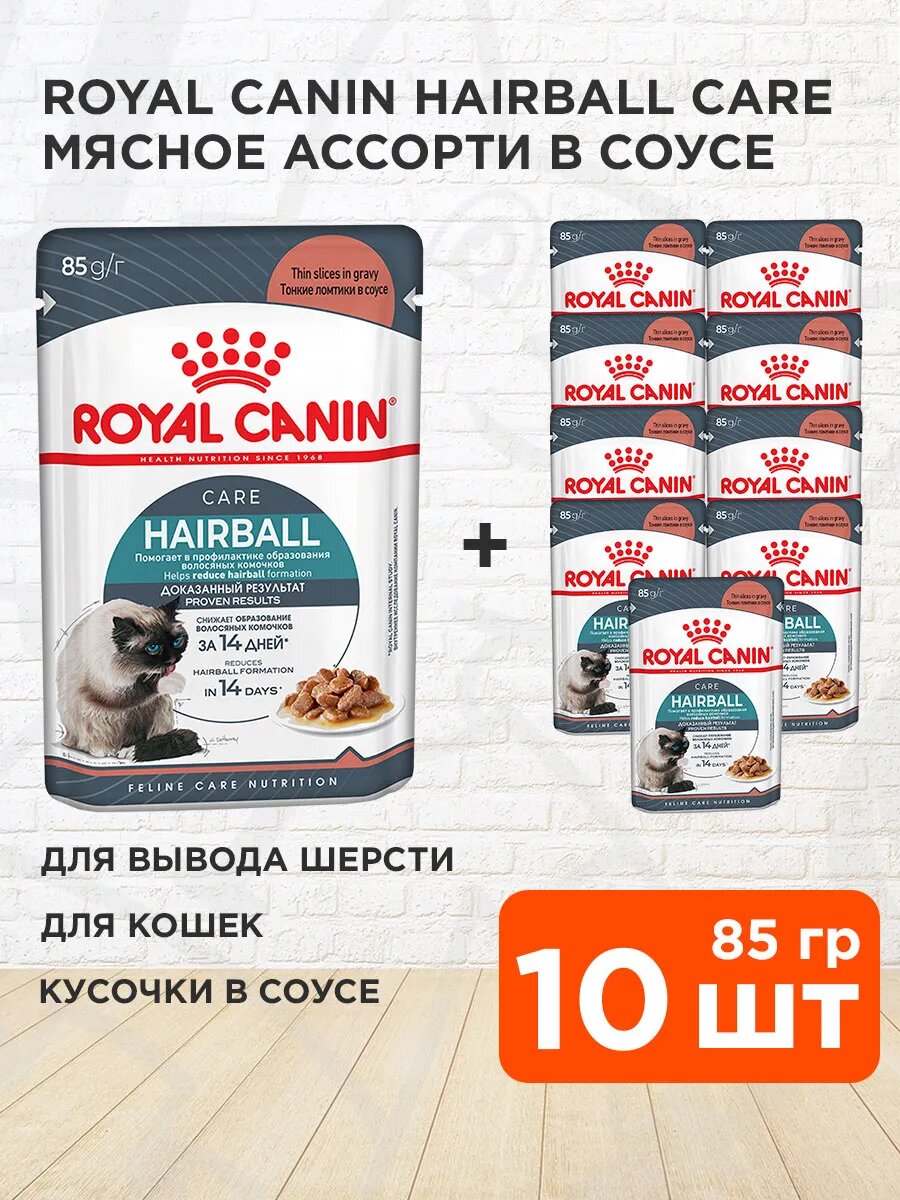 Корм влажный Royal Canin Hairball Care для взрослых кошек для вывода шерсти в соусе пауч, 85 г х 10 шт