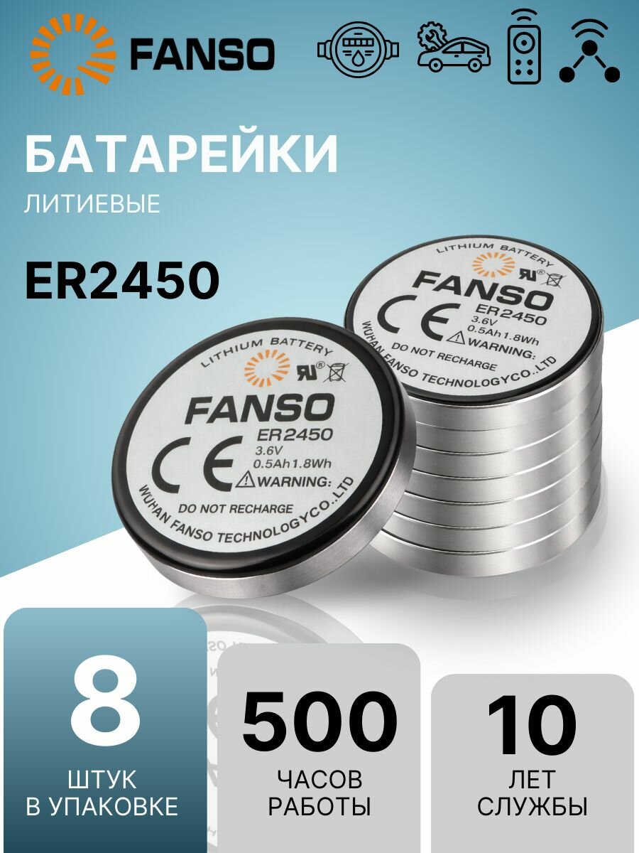 FANSO ER2450 (8шт.) Литиевые батарейки (таблетки) для автоэлектроники / датчиков / приборов учёта
