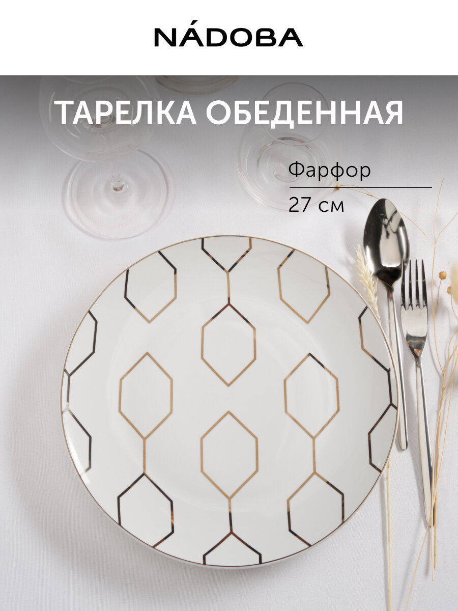 Тарелка обеденная без борта NADOBA, серия MARI BELLA, 27 см, фарфор, белый/золотой, СВЧ, сервировка, подарочная упаковка