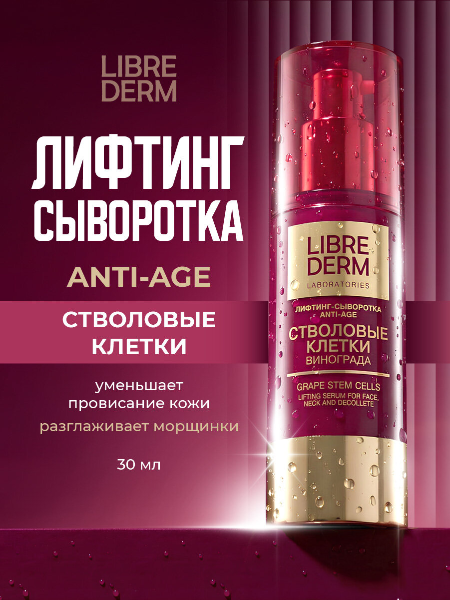 Лифтинг-сыворотка для лица Librederm Anti-Age Стволовые клетки винограда 30мл