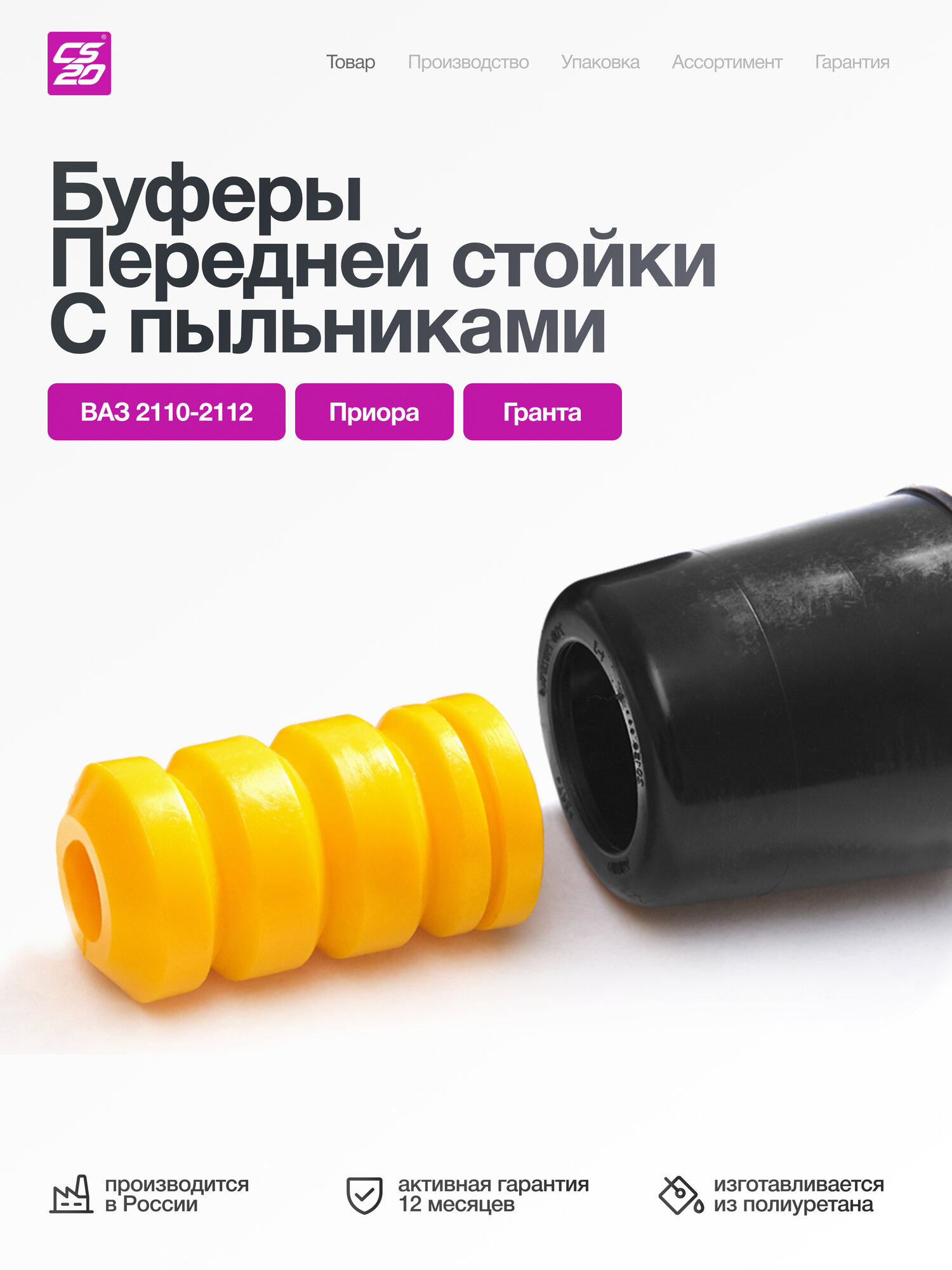 Буферы для а/м ВАЗ-2110/2112/Priora/Granta передней стойки с пыльником