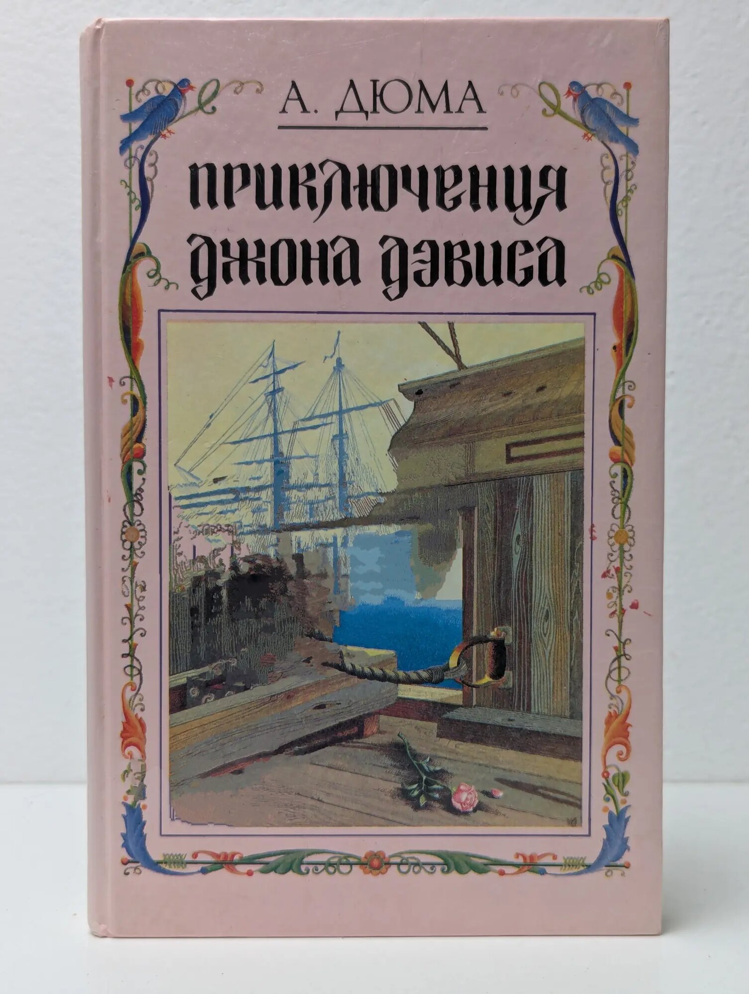 Приключения Джона Дэвиса Дюма Александр 1992