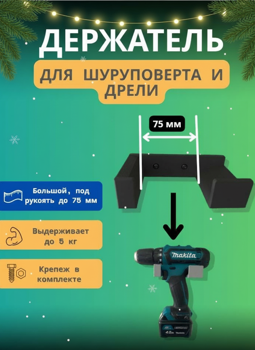 Держатель для шуруповёрта и дрели, черный 75 мм на стену Кронштейн (органайзер) для хранения гайковерта с крепежом