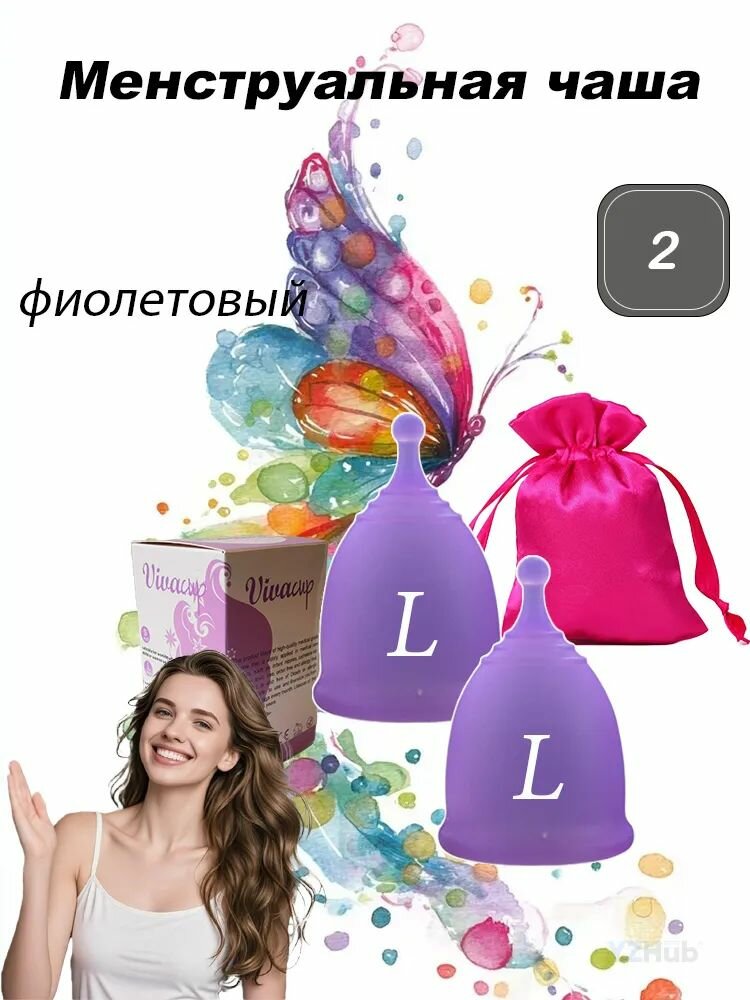 Менструальная чаша, Фиолетовый, Приятный, (2 шт, L)