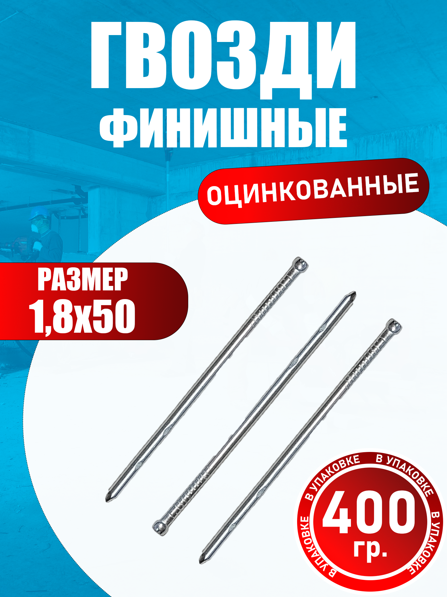 Гвозди финишные 1,8 х 50 мм 400 грамм