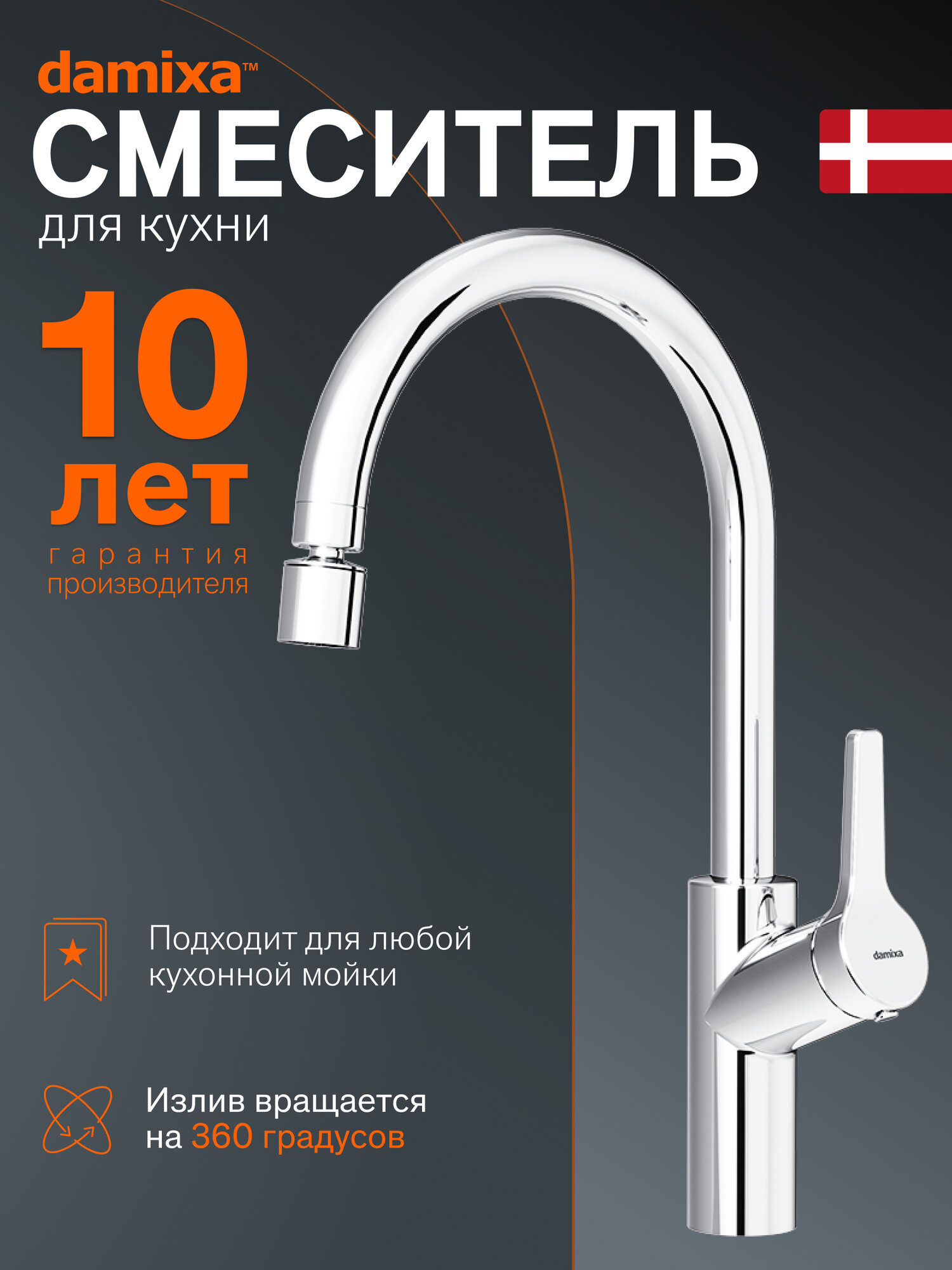 Смеситель для кухни Damixa Eclipse хром, с двухрежимным регулируемым аэратором,