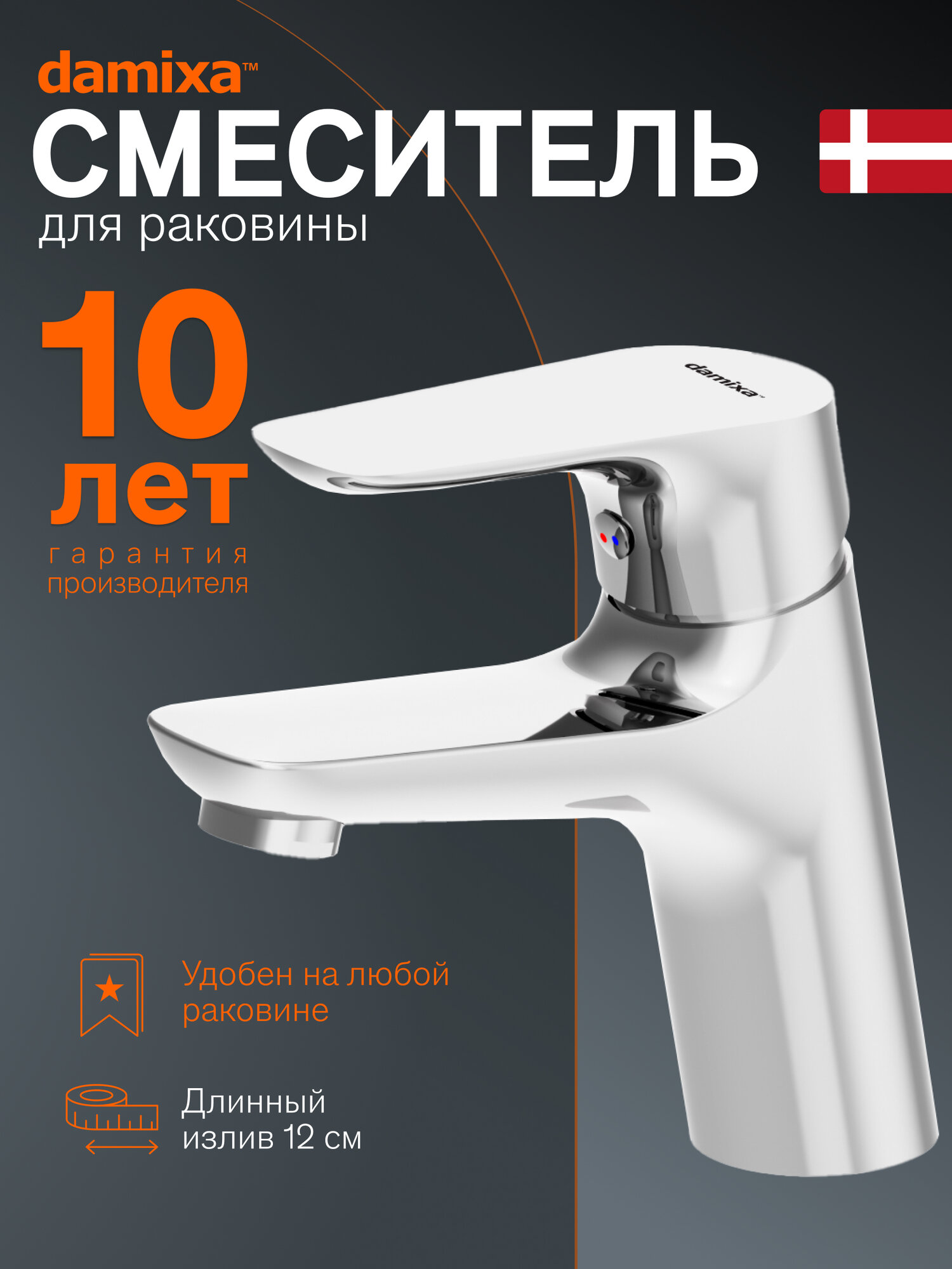 Смеситель для раковины Damixa Jupiter керамический картридж Light Flow, покрытие High Gloss, латунь