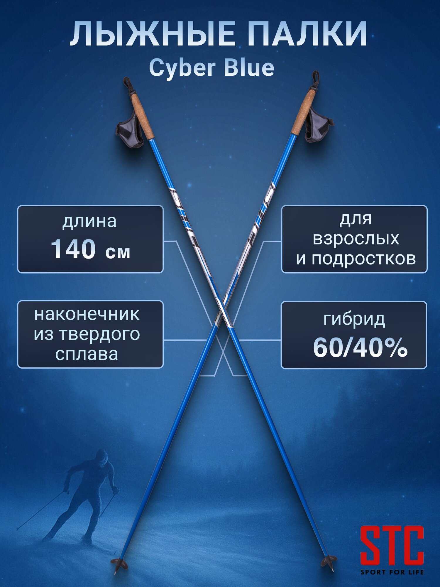 Лыжные палки STC Cyber Blue 140 см деколь гибрид 60/40 для беговых лыж гоночные