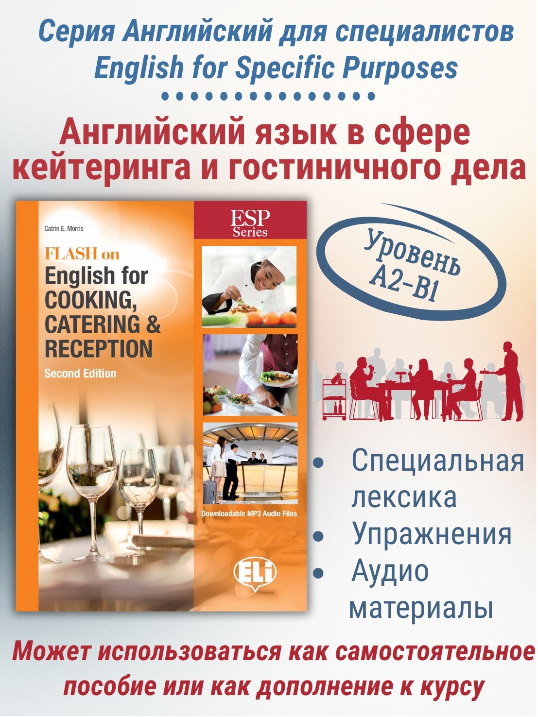 English for Cooking, Catering and Reception (A2-B1) / Английский для специалистов в сфере общественного питания, кейтеринга, отельного бизнеса (HoReCa)