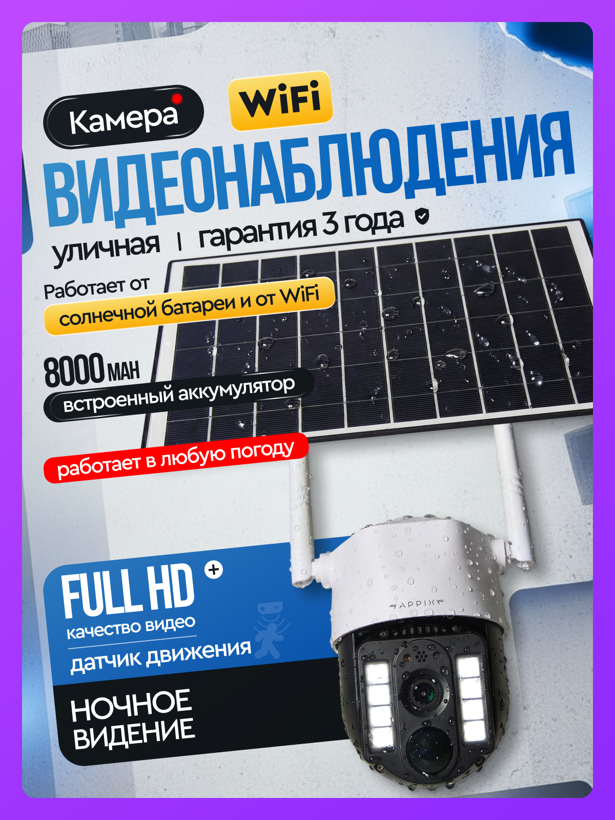 Камера видеонаблюдения wifi уличная на солнечной батарее Appix, для дома, поворотная, 128гб, Full HD