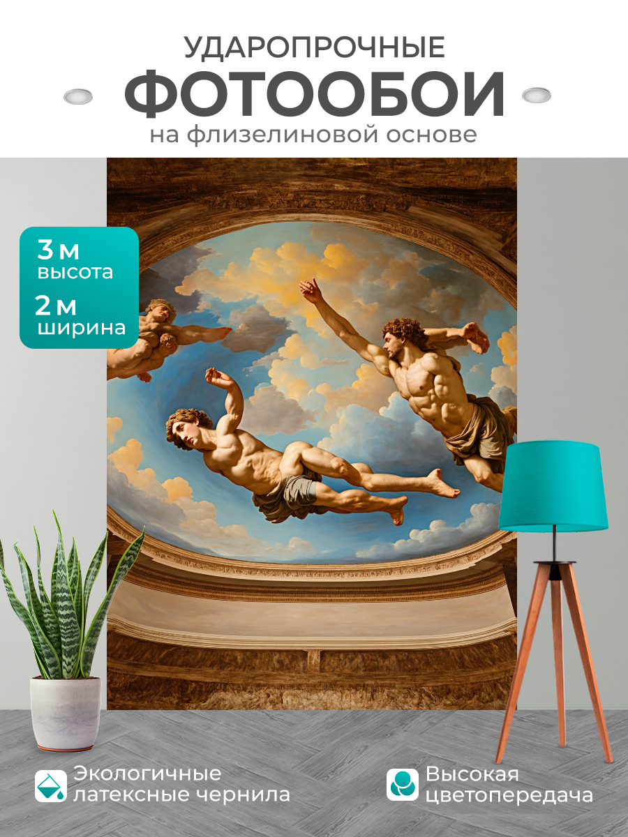 Фотообои моющиеся ударопрочные "Роспись потолка в стиле микеланджело, выполненная в технике сфумато, с использованием приглушенных тонов и мягких." 200x300 см. флизелиновые на стену