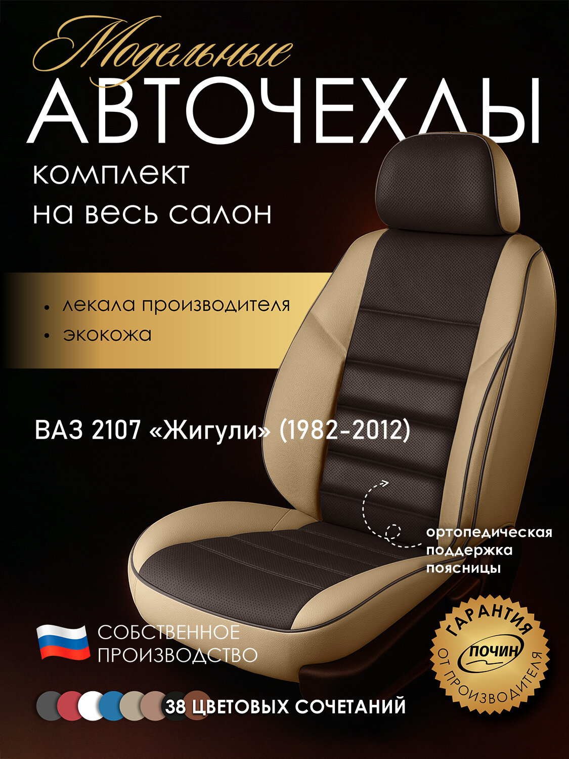 Авточехлы ВАЗ 2107 Жигули "Трио" экокожа, бежевый/коричневый