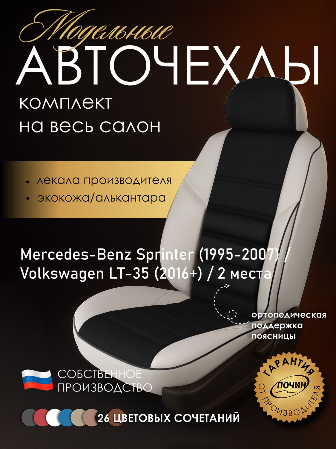 Авточехлы Mercedes-Benz Sprinter (1995-2007) / Volkswagen LT-35 (2016+) / 1+1 "Трио" алькантара-экокожа, белый/черный