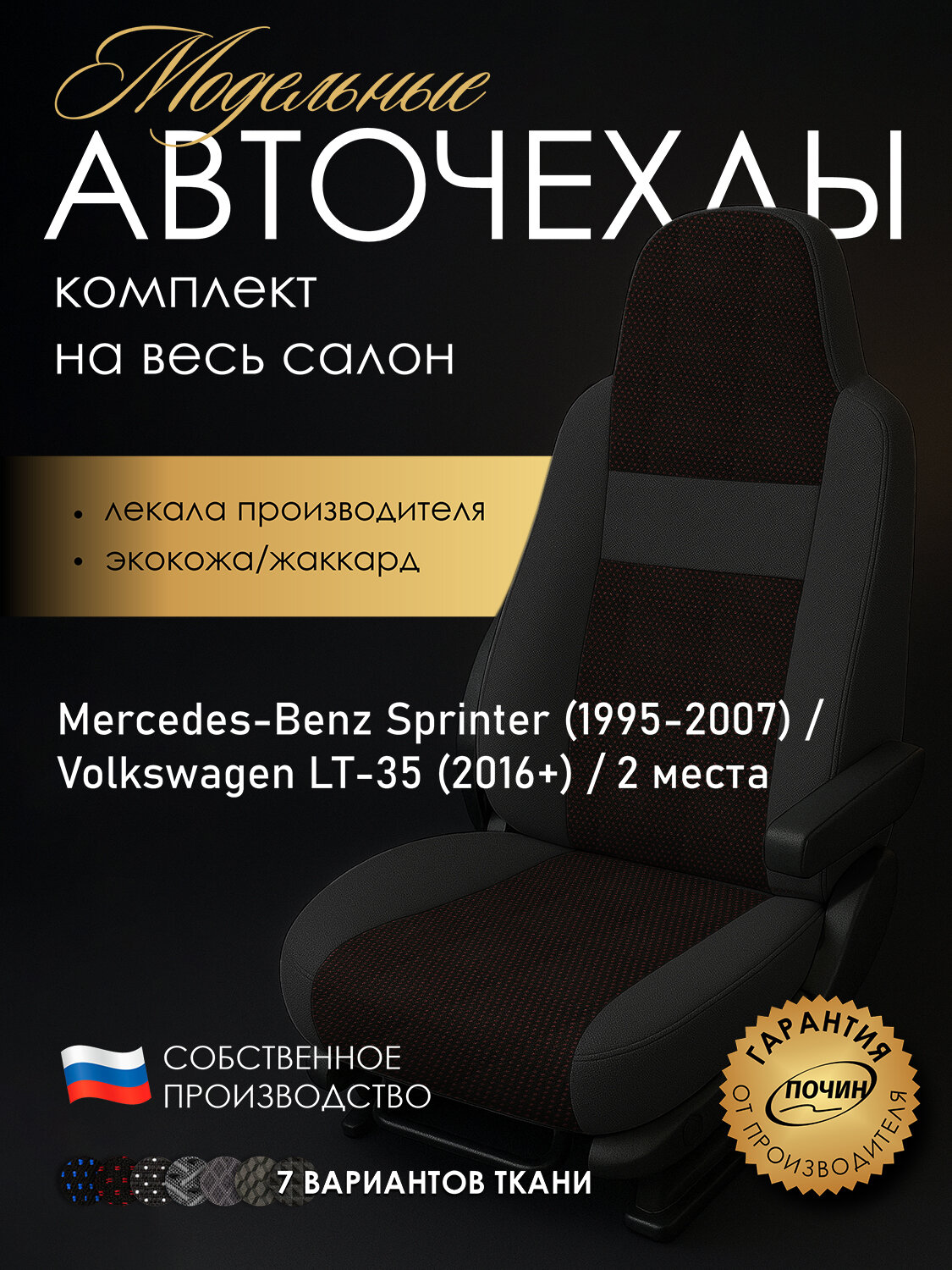 Авточехлы Mercedes-Benz Sprinter (1995-2007) / Volkswagen LT-35 (2016+) / 1+1 "Truck" жаккард, пунктиры черно-красные