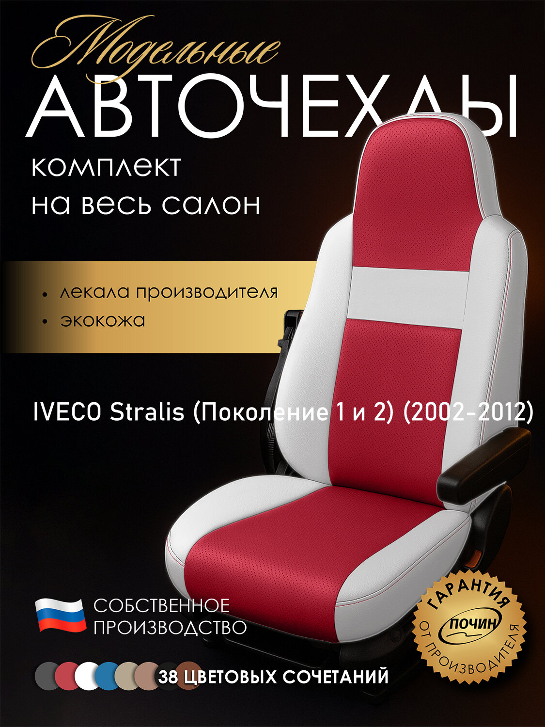 Авточехлы IVECO Stralis (Поколение 1 и 2) (2002-2012) "Truck" экокожа, белый/красный