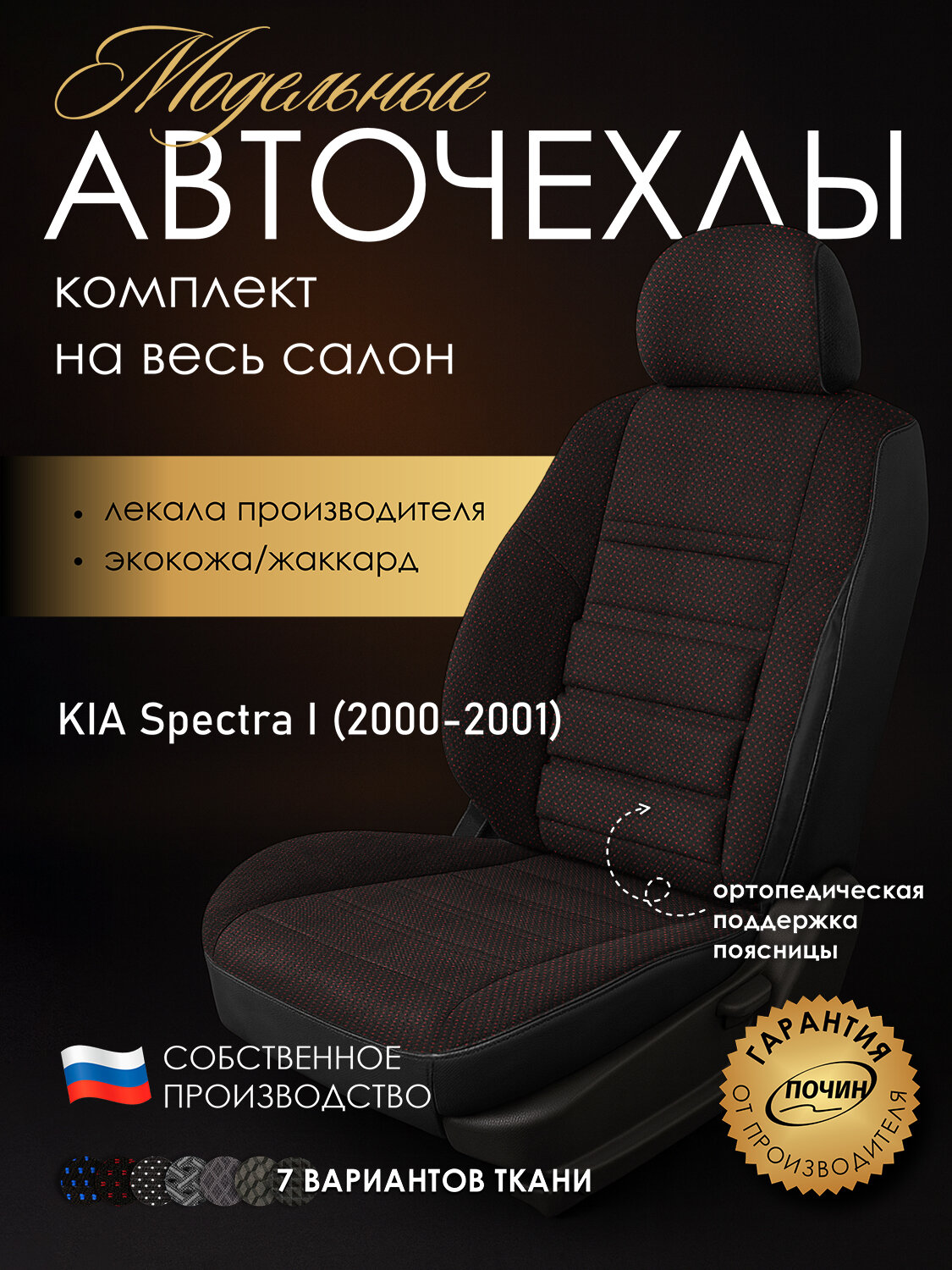 Авточехлы Kia Spectra I "Трио" жаккард-экокожа, пунктиры черно-красные