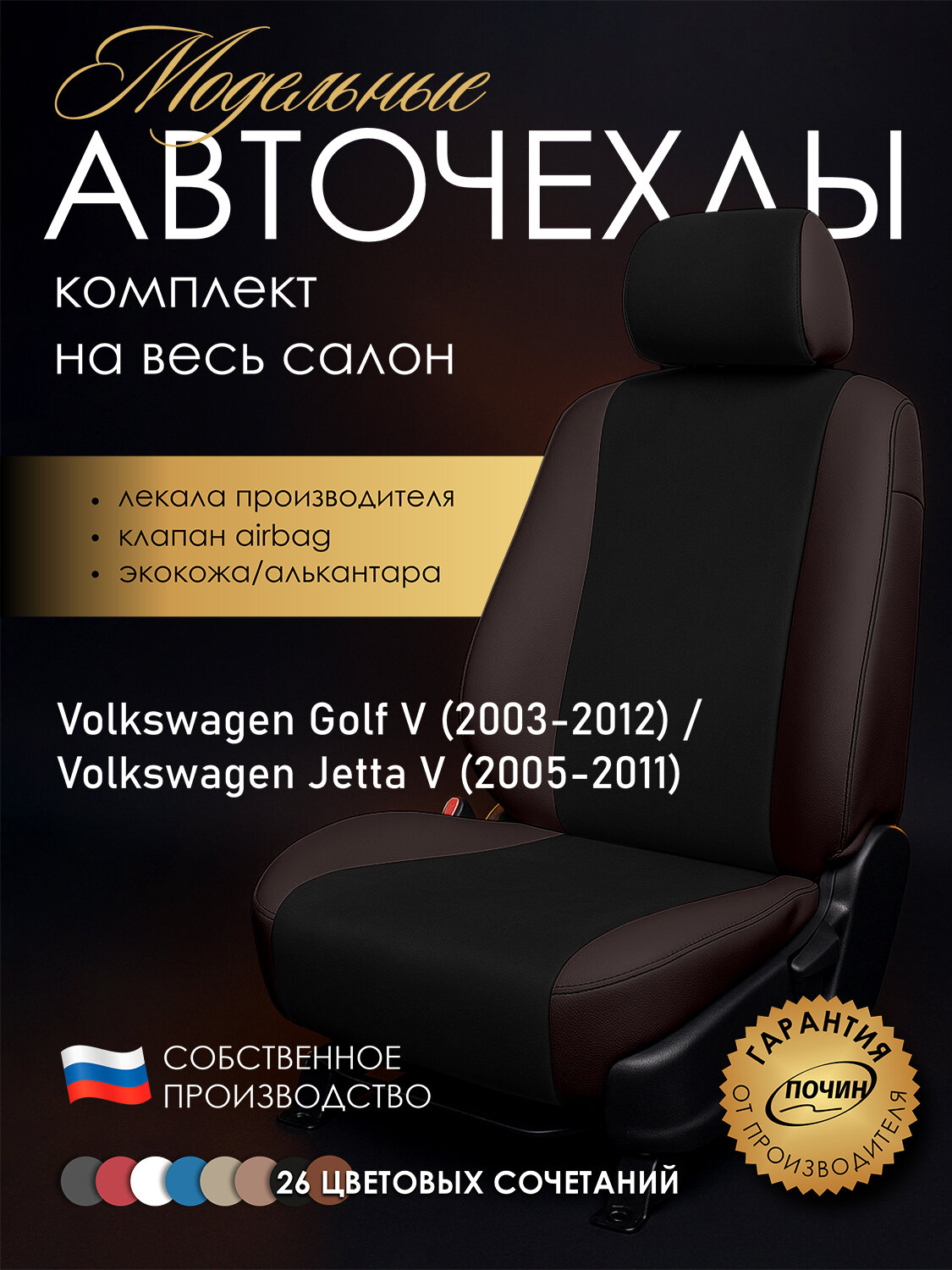 Авточехлы Volkswagen Golf / Volkswagen Jetta V (c подлокотником) "Лима" алькантара-экокожа, коричневый/черный