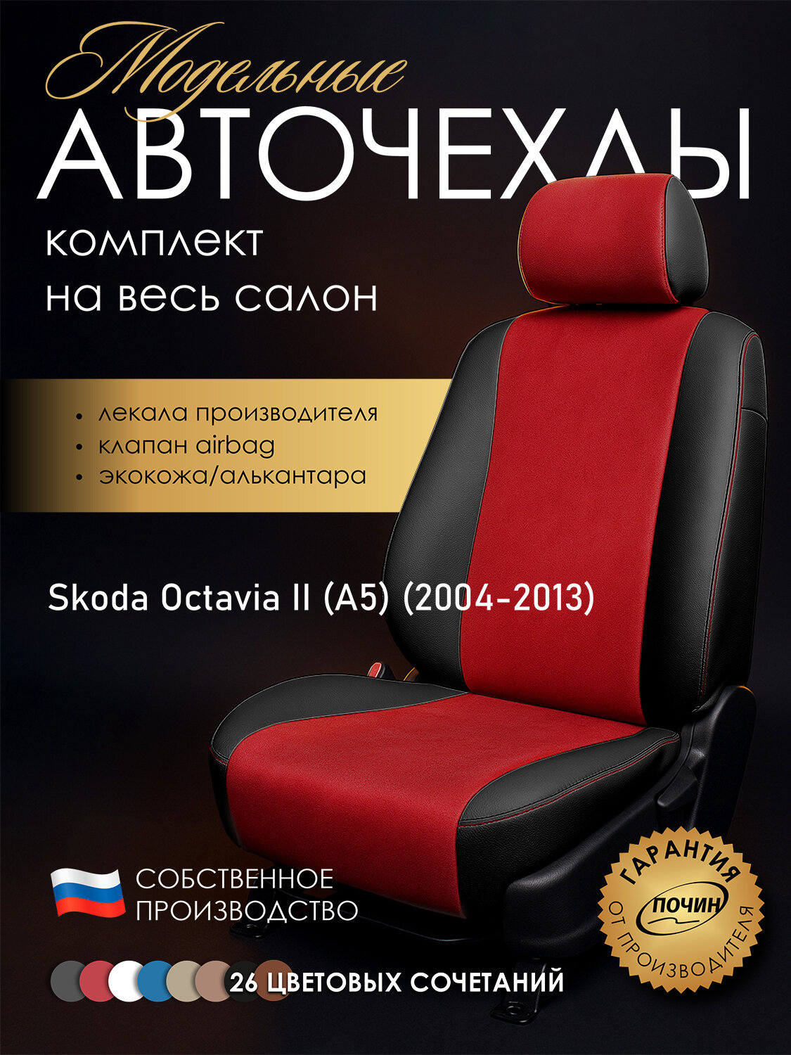 Авточехлы Skoda Octavia II (A5) "Лима" алькантара-экокожа, черно-красный