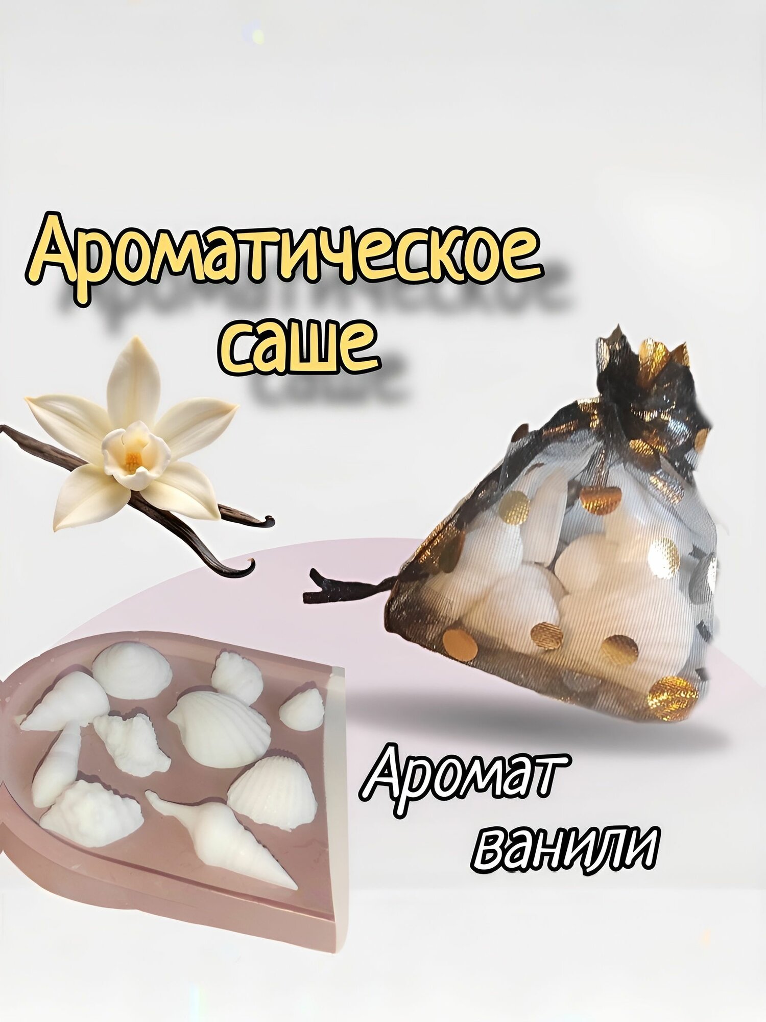 Ароматическое саше " Ракушки" , аромат ванили , ручная работа