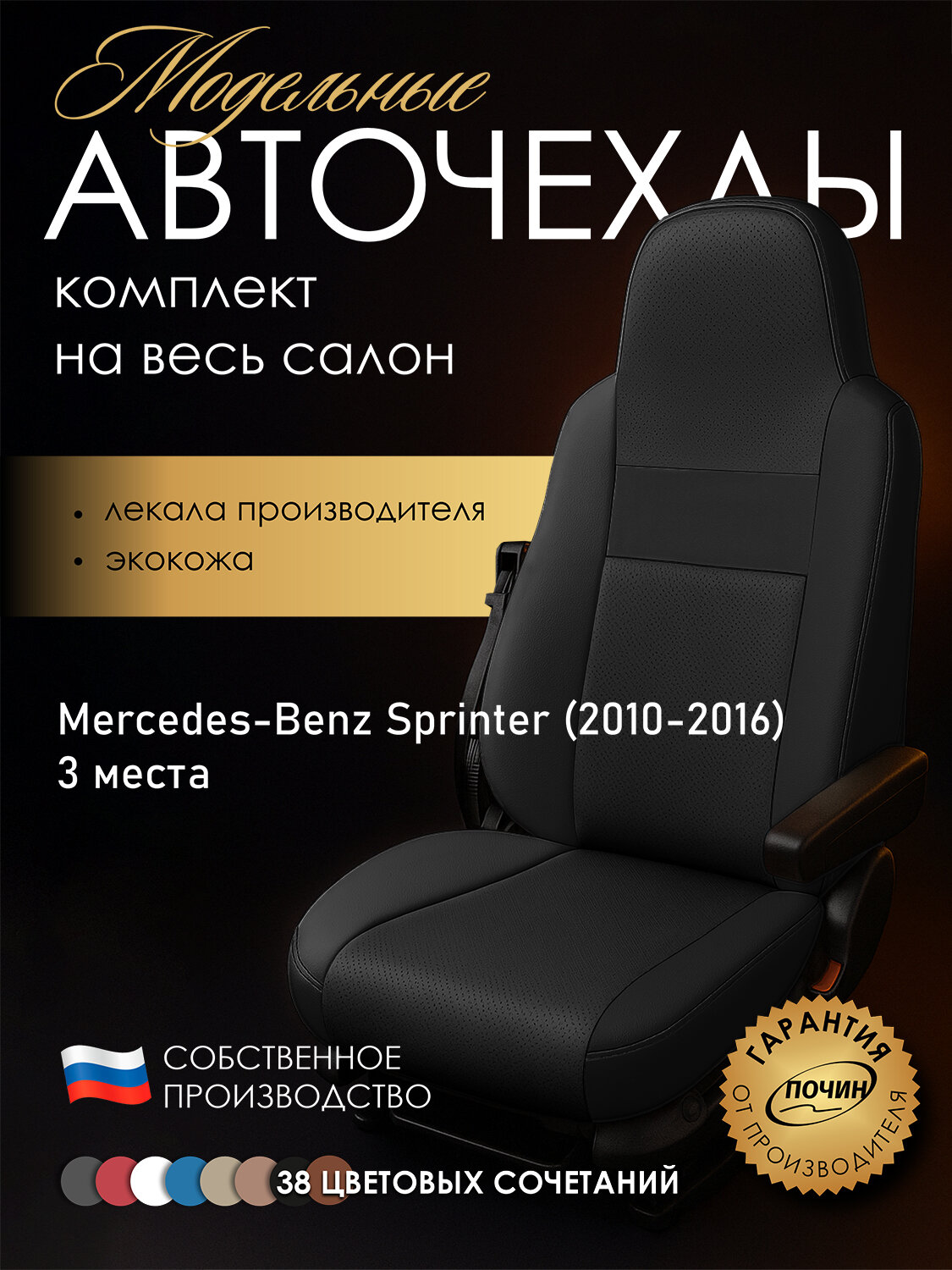 Авточехлы Mercedes-Benz Sprinter (1+2) (2010-2016) "Truck" экокожа, черный