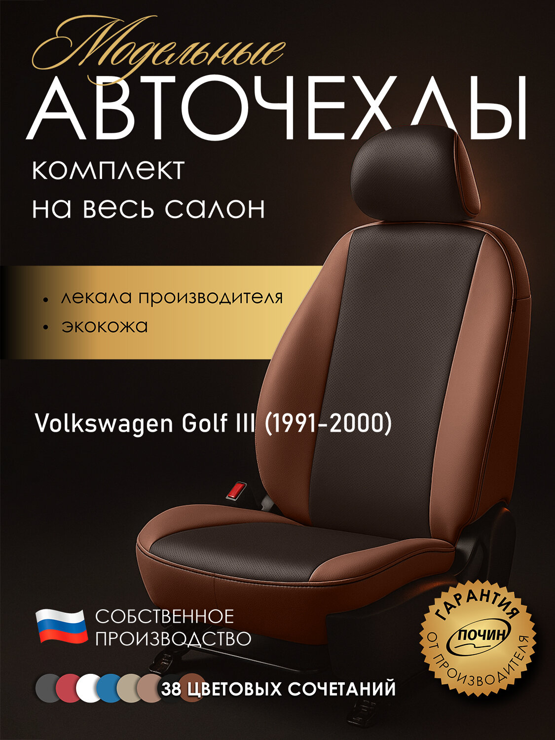 Авточехлы Volkswagen Golf III "Лима" экокожа, медный/коричневый