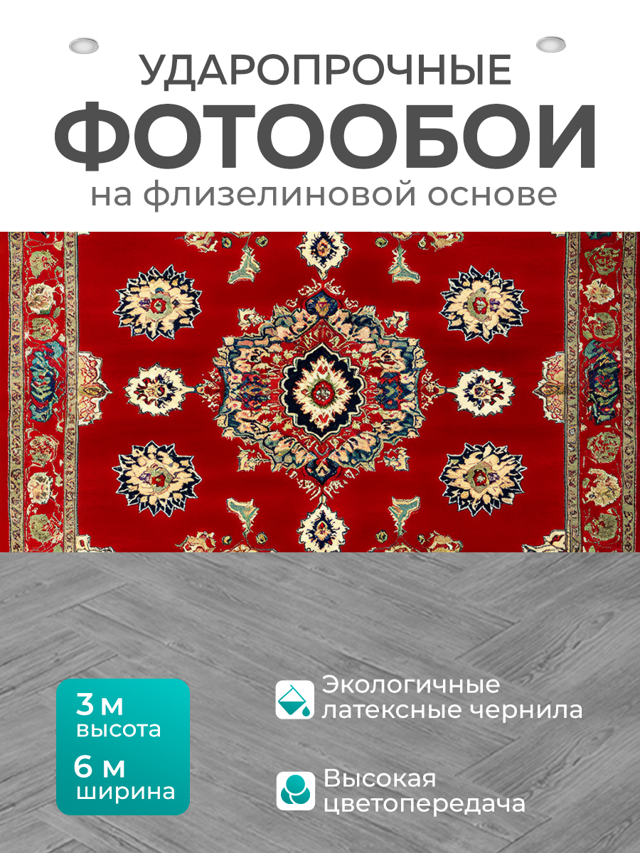 Фотообои моющиеся ударопрочные "Винтажный стиль, где изображение турецкого ковра на красном фоне оформлено с эффектом старины, создавая атмосферу." 600x300 см. флизелиновые на стену