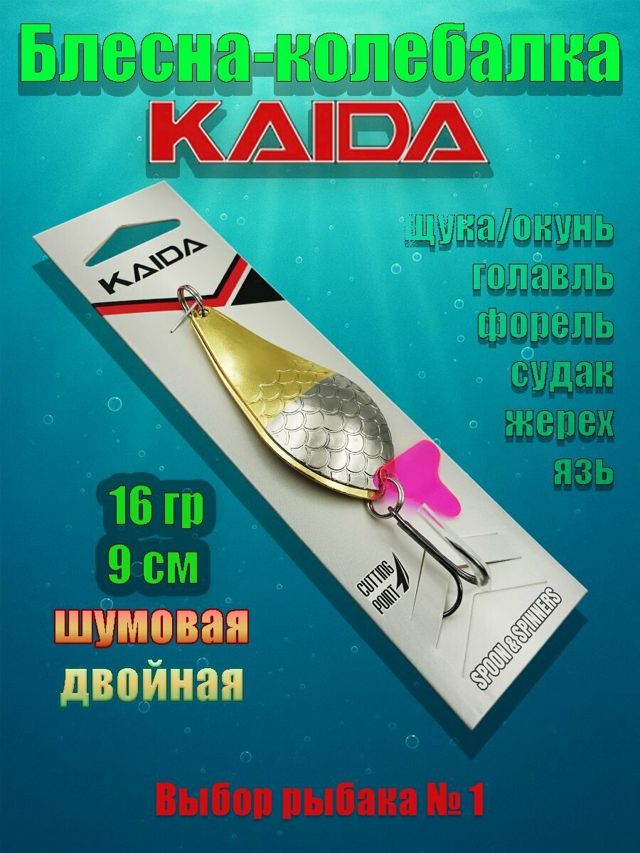 Колеблющаяся блесна KAIDA, двойная, шумовая, колебалка для рыбалки на щуку, окуня, форель, судака и другую хищную рыбу, 16 г, 9 см