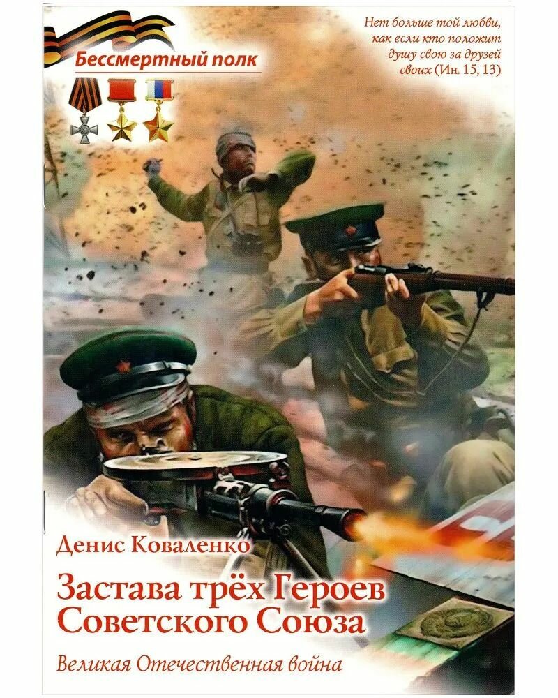 Застава трёх героев Советского Союза (укино Духовное Преображение) (Коваленко Д.)