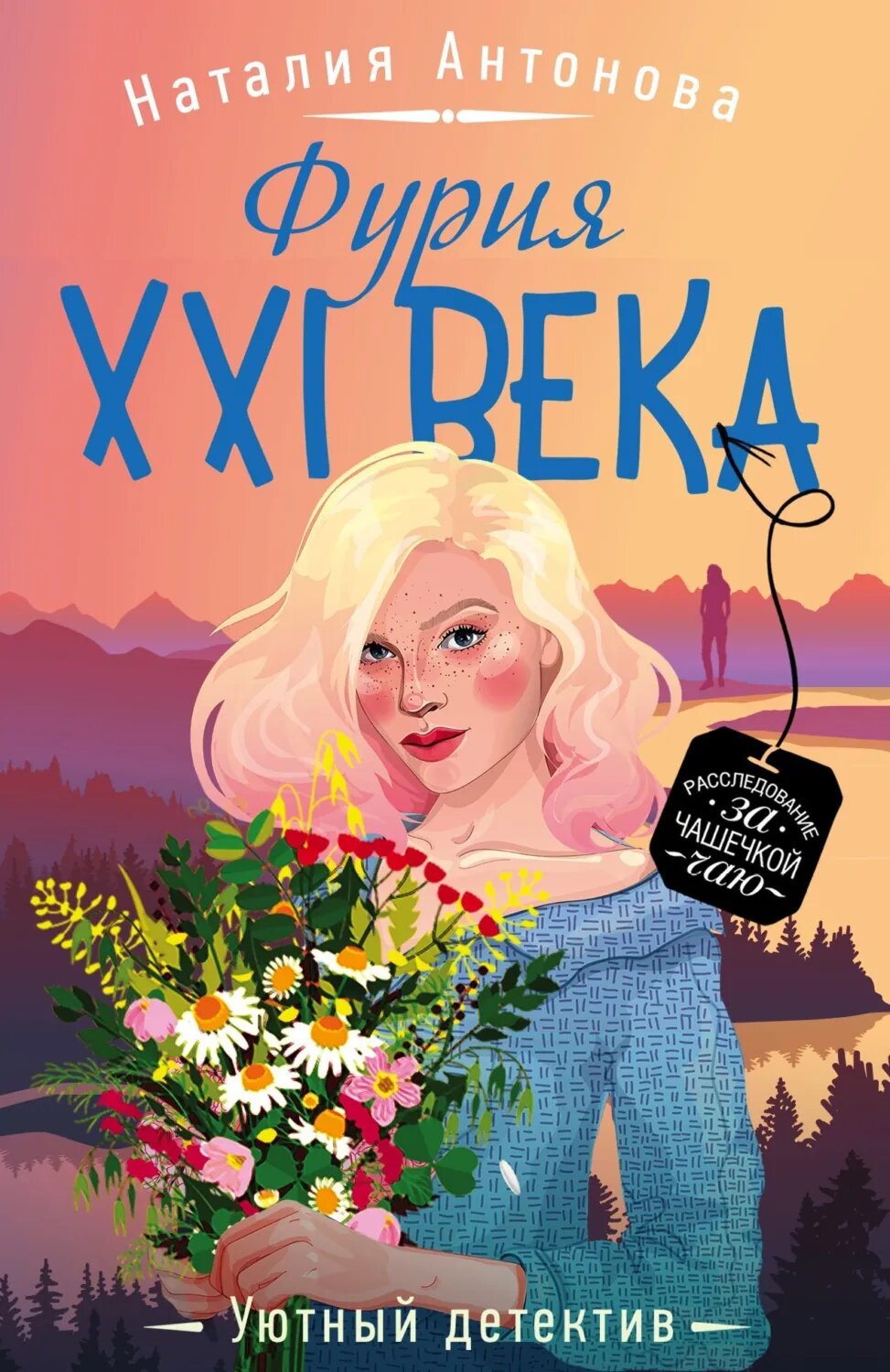 Фурия XXI века [Цифровая книга]