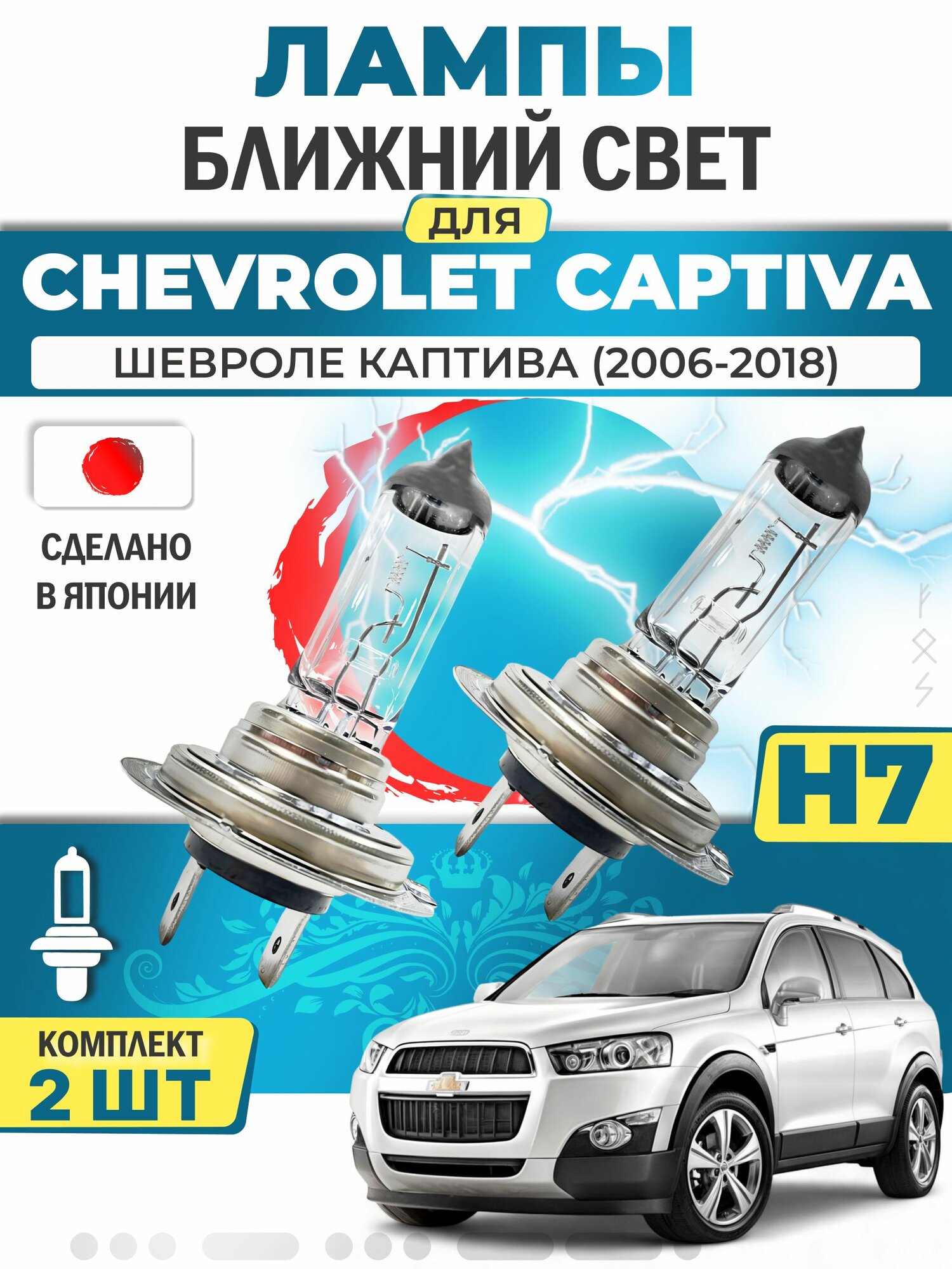 Лампы (2 шт) ближнего света CHEVROLET CAPTIVA 2006-2018 / Шевроле Каптива, LYNXauto (япония)