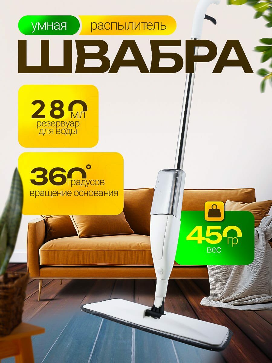 Швабра с распылителем воды для мытья пола, объем резервуара 280 мл