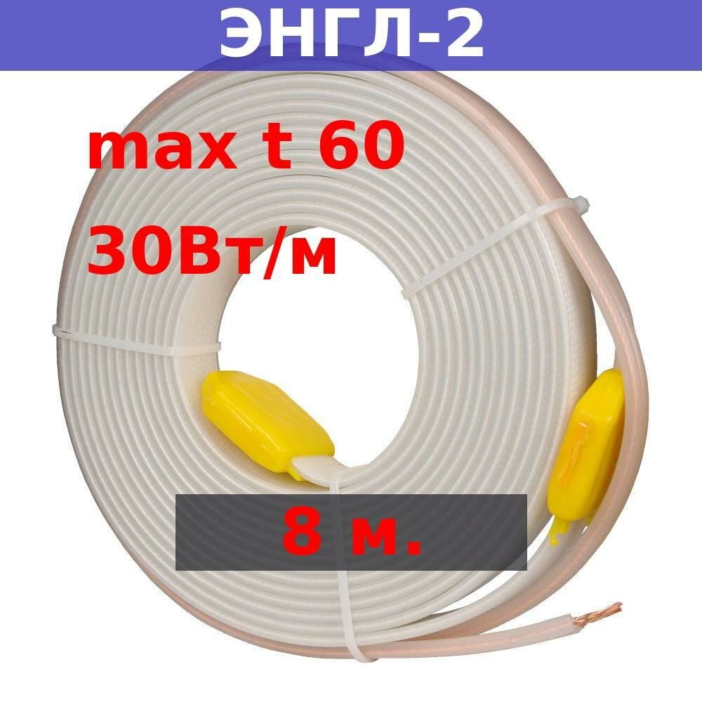 Нагревательная лента ЭНГЛ-2, длина 8.24м, max t 60 C, резистивная