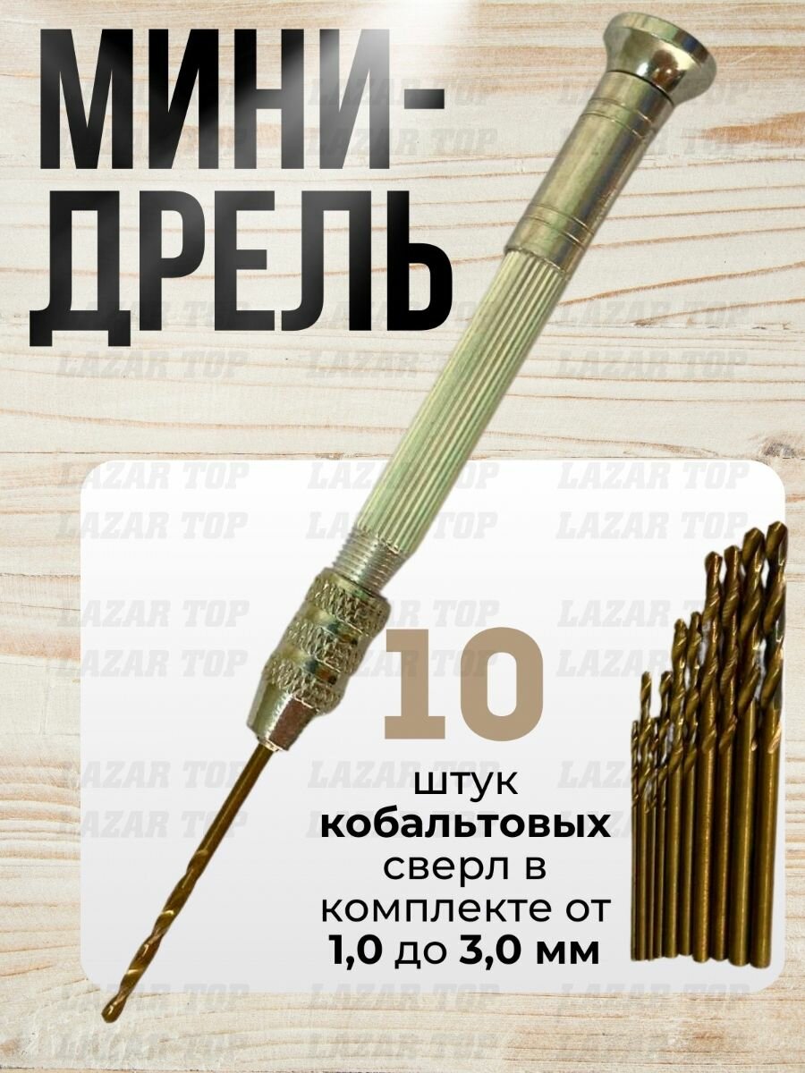 Ручная мини дрель для тонких-ювелирных работ , мини сверла 10 штук в комплекте ! Цанговый патрон + цанги