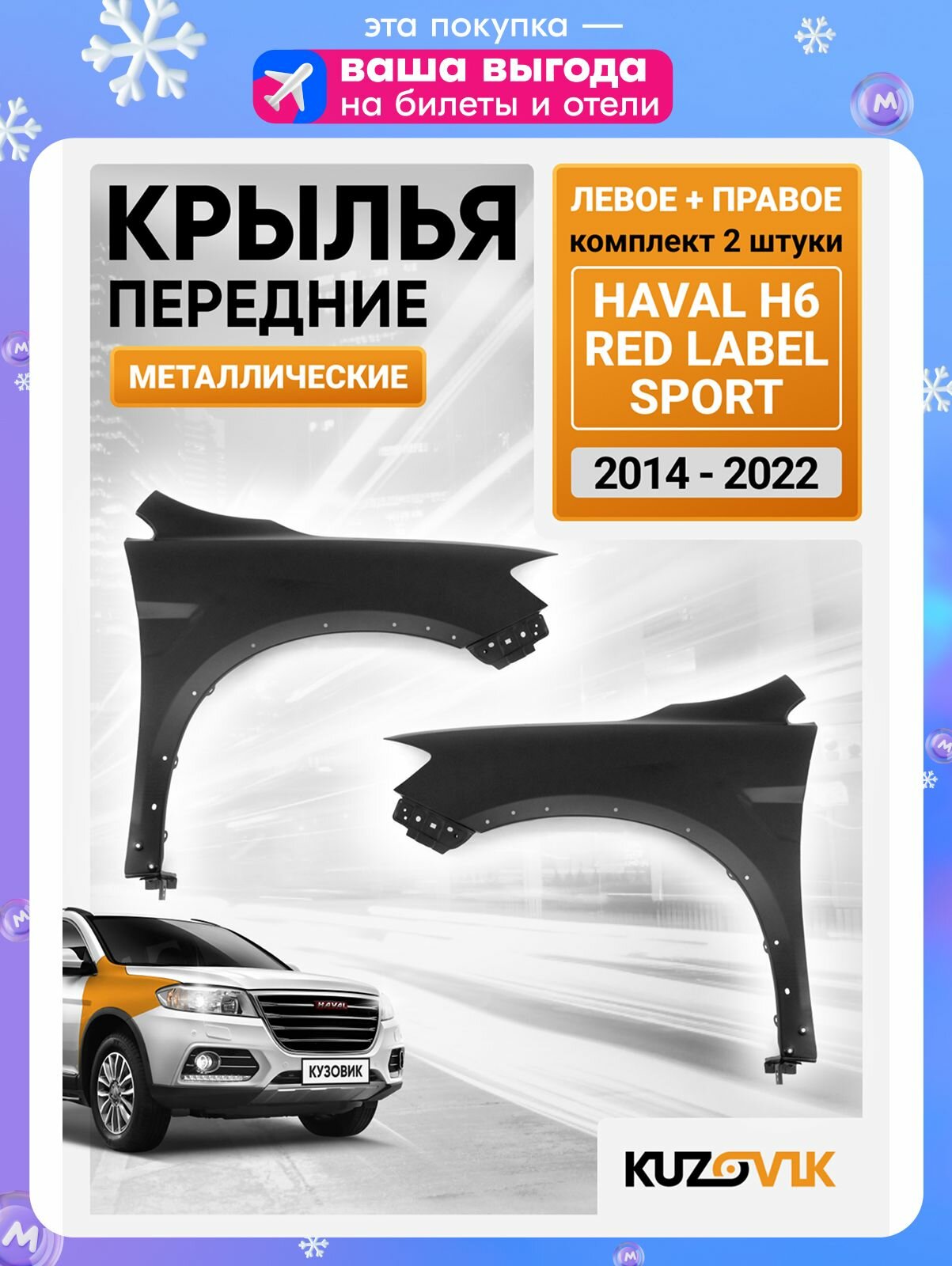 Крылья передние комплект для Хавал х6 Haval H6 Red Label Sport (2014-2022) новые металлические 2 штуки левое + правое, под покраску заводское качество