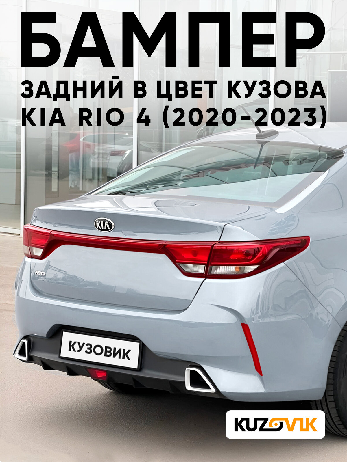 Бампер задний в цвет кузова для Киа Рио 4 Kia Rio 4 (2020-) рестайлинг RHM - SLEEK SILVER - Серебристый