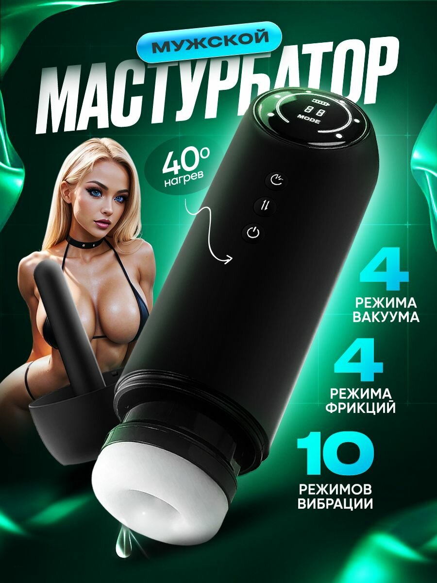 Мастурбатор мужской автоматический, вакуумный с имитацией минета, искусственная вагина