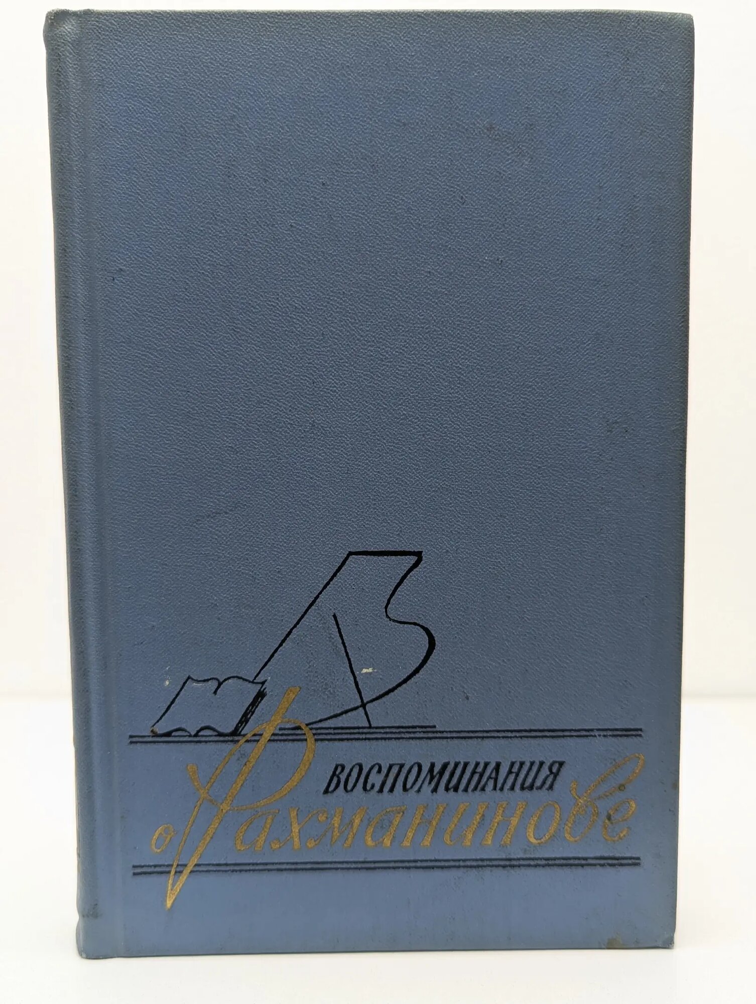 Воспоминания о Рахманинове. Том 1 Апетян З. (сост.) 1974