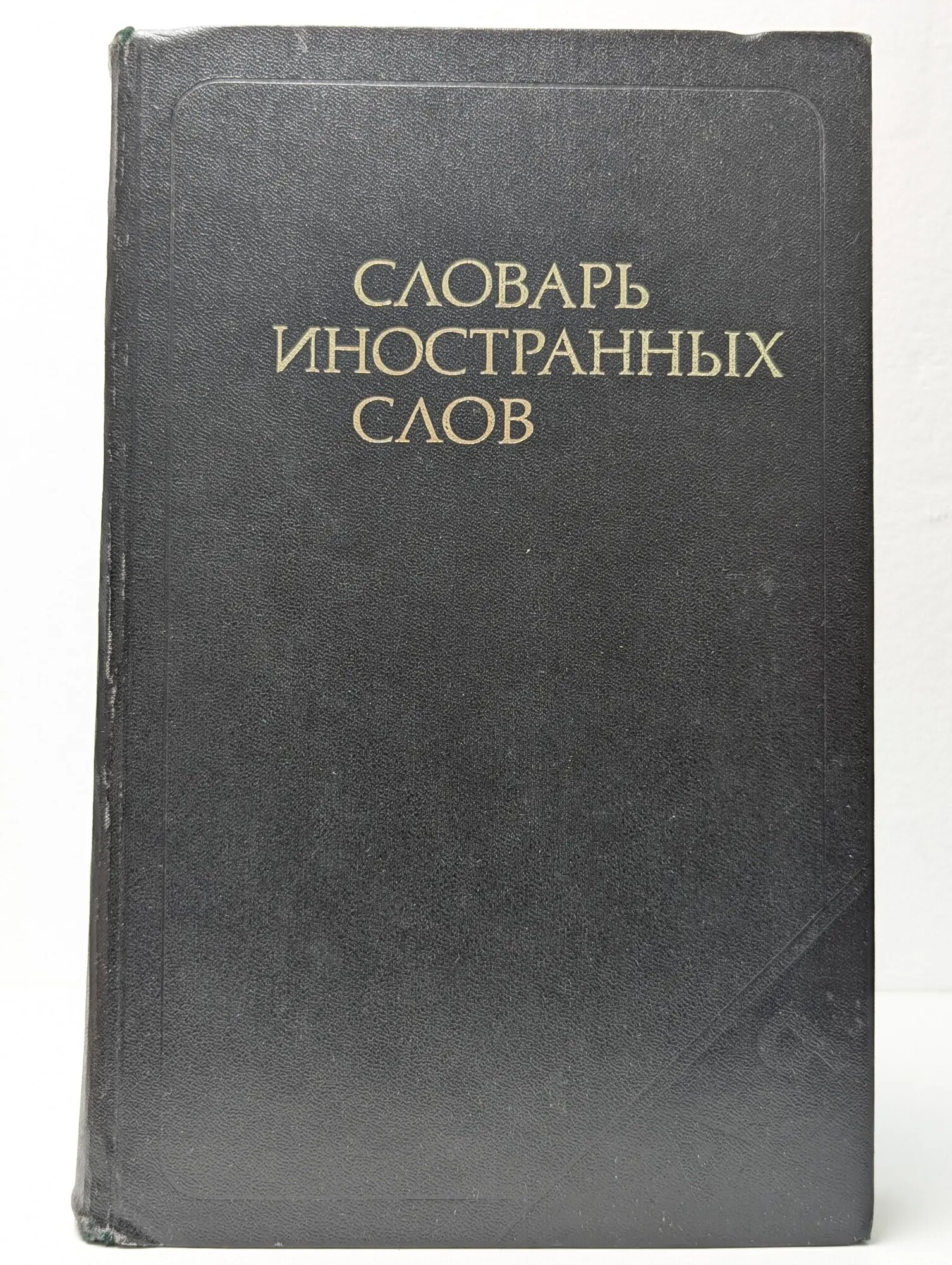 Словарь иностранных слов Сборник 1979