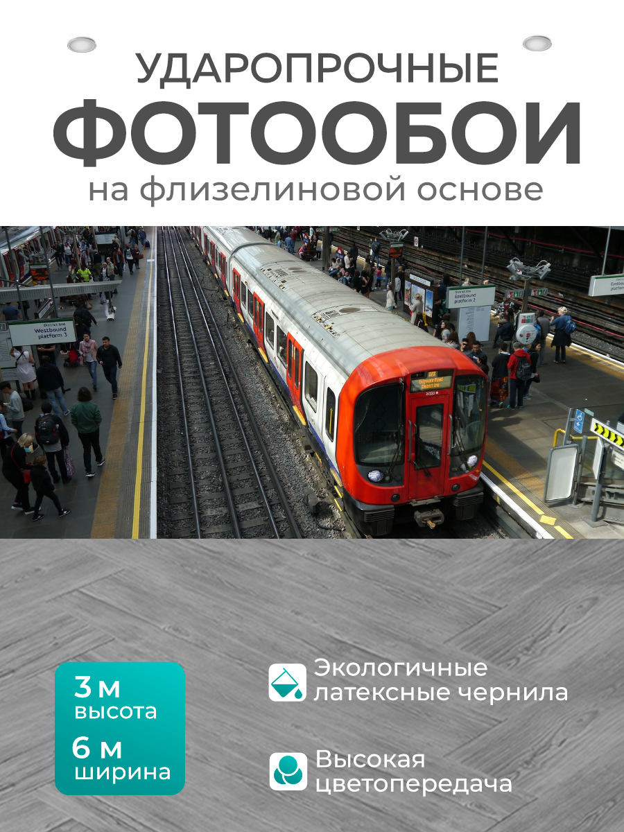 Фотообои моющиеся ударопрочные "Поезд метро, лондонский андеграунд, железная дорога" 600x300 см. флизелиновые на стену