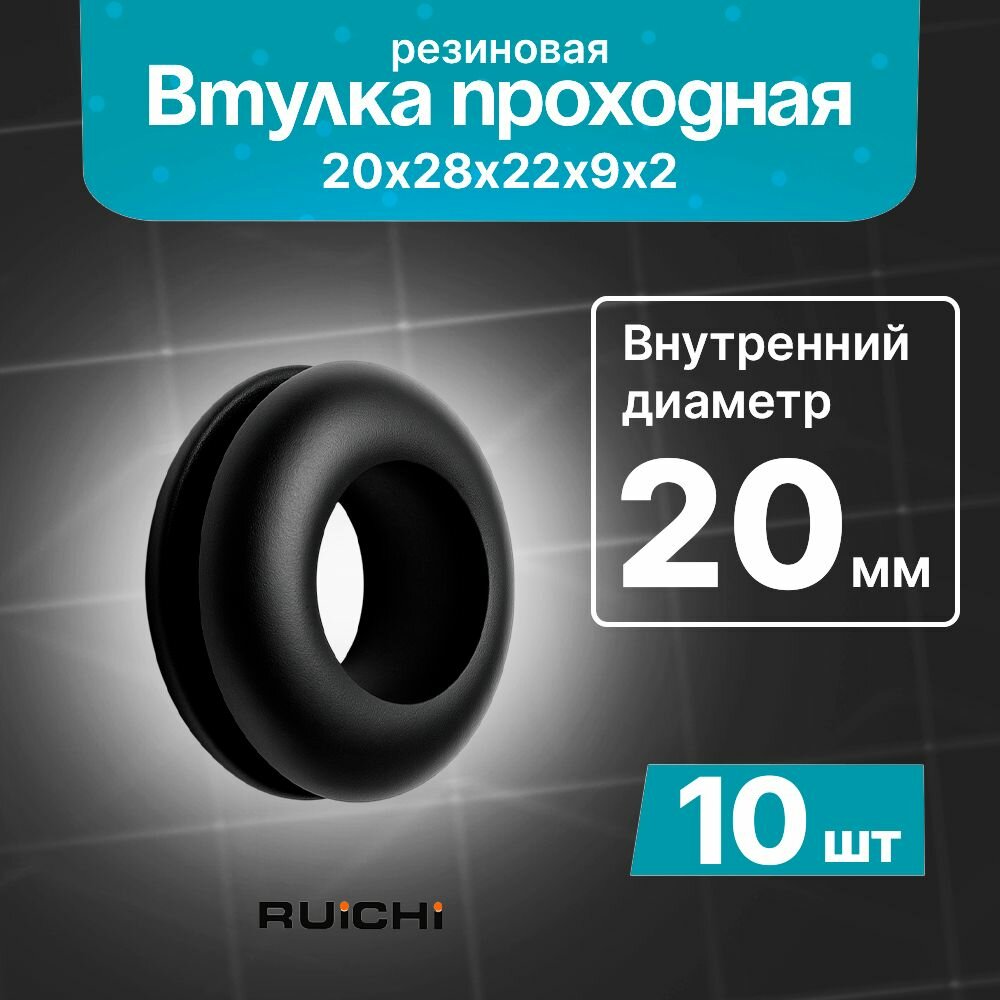 Втулка проходная резиновая внутренний диаметр 20 мм, черная 20х28х22х9х2 RUICHI, 10 шт