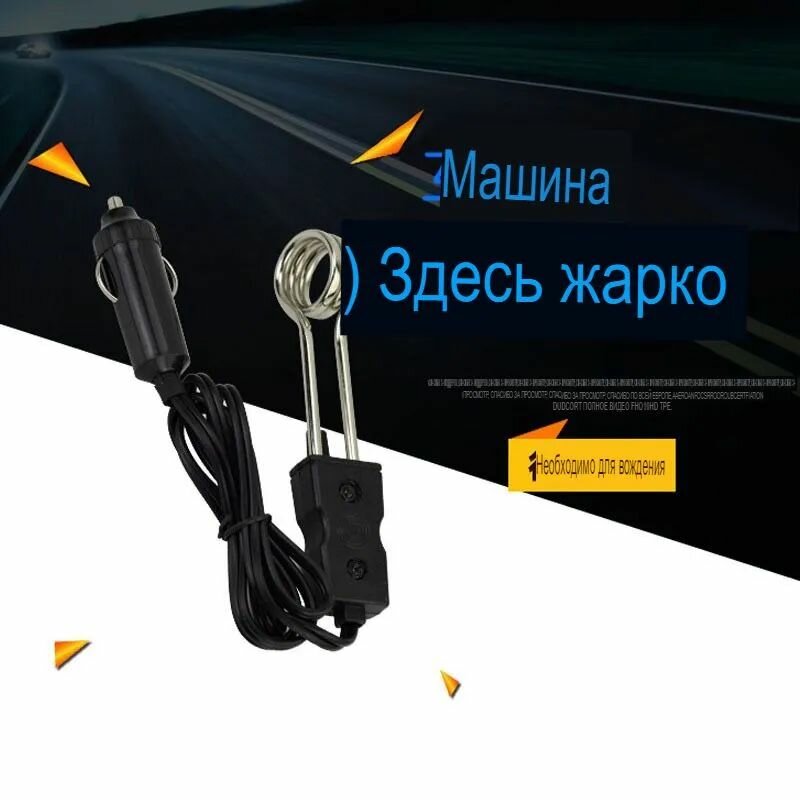 Кипятильник автомобильный 24B