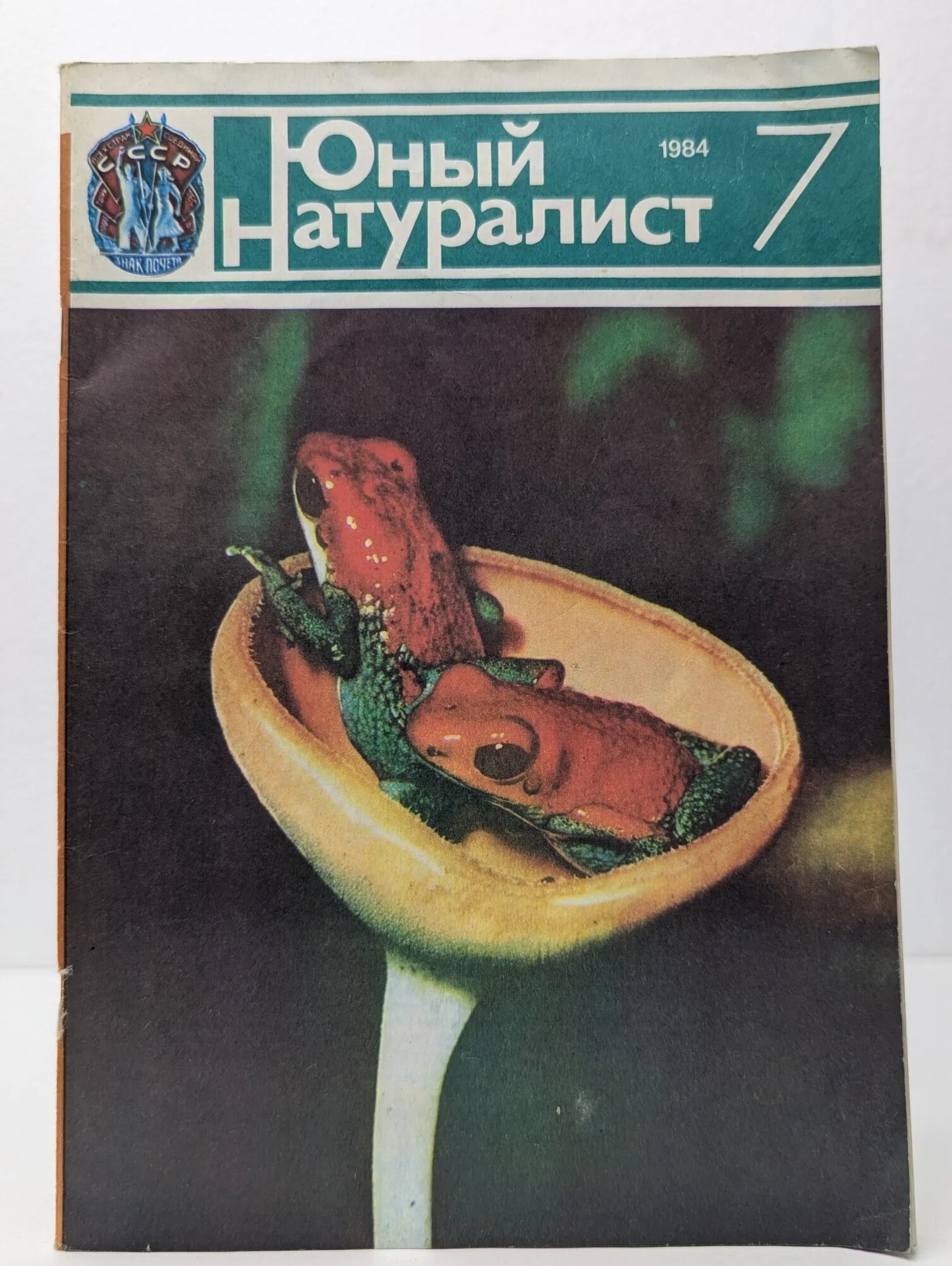 Юный натуралист №7, 1984 Сборник 1984