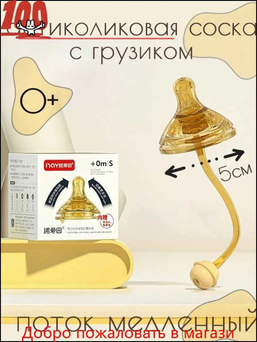 Соска для бутылочки с грузиком, от 0+, 5см, антиколиковая