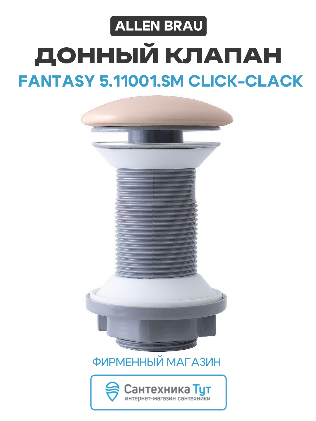 Донный клапан Allen Brau Fantasy 5.11001. SM click-clack Розовый